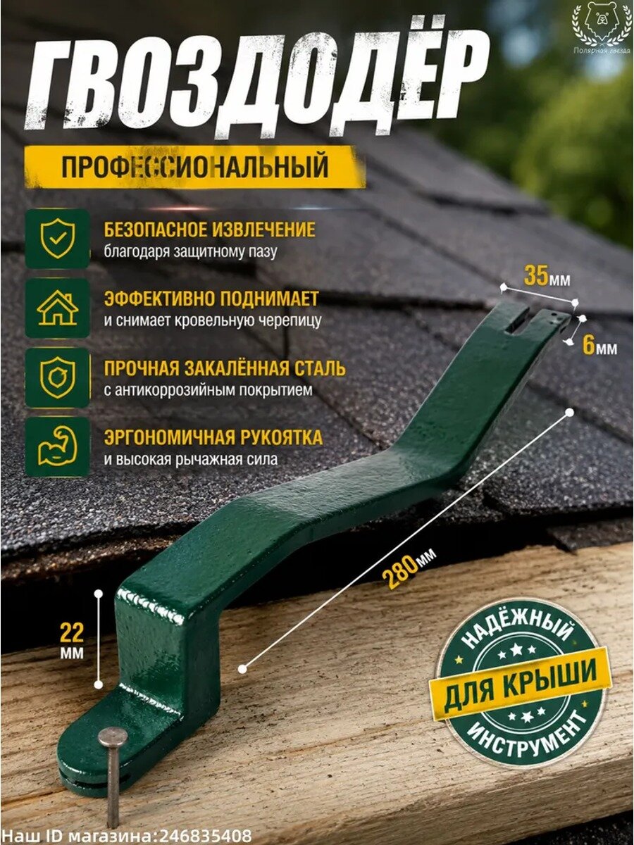 Гвоздодёр для кровли 280 мм, инструмент для демонтажа черепицы и гвоздей