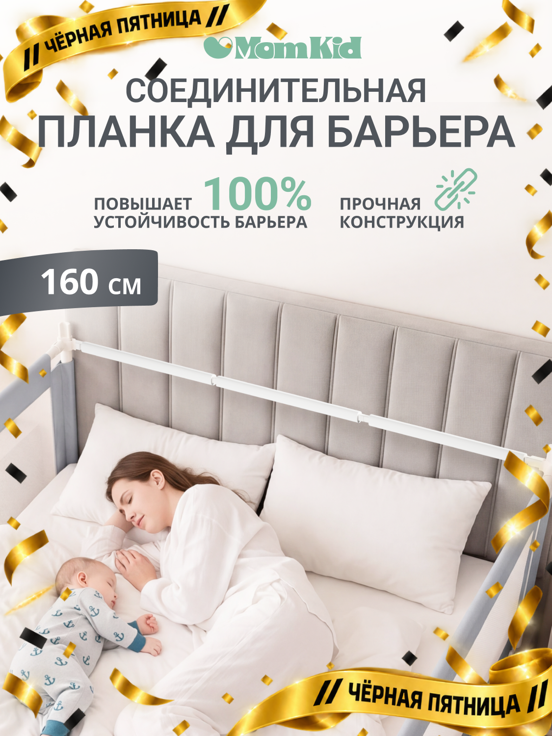 Соединительная планка MOMKID для защитных барьеров на изголовье кровати, 160 см