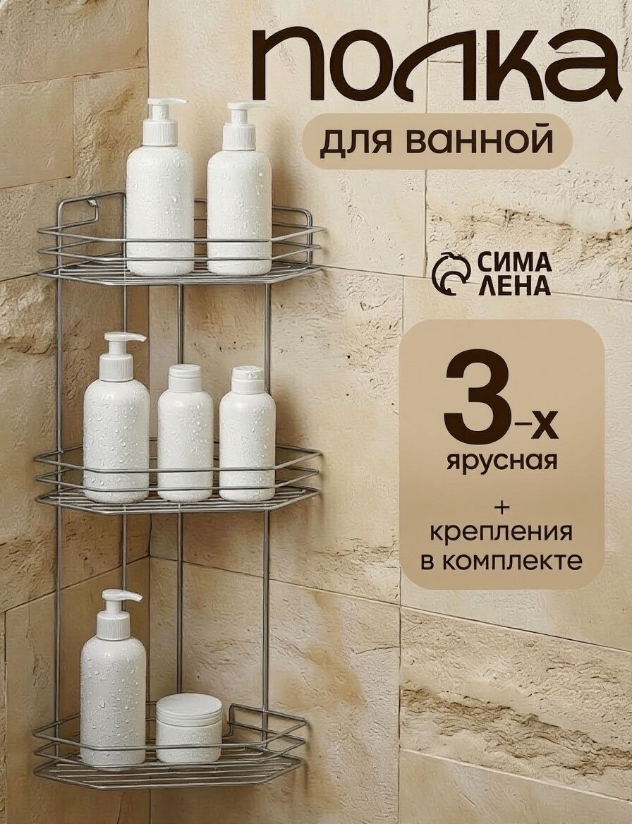 Полка угловая для ванной 3-х ярусная, металл, 20.5×20.5×52 см, цвет хром