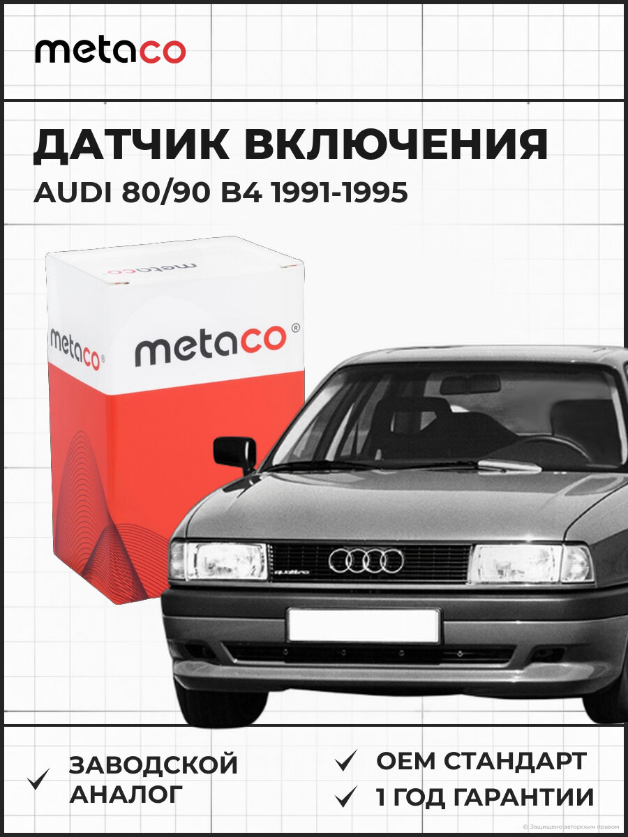 Датчик включения вентилятора METACO 6316002 Audi 80/90 B4 Ауди 80 90 B4 1991-1995