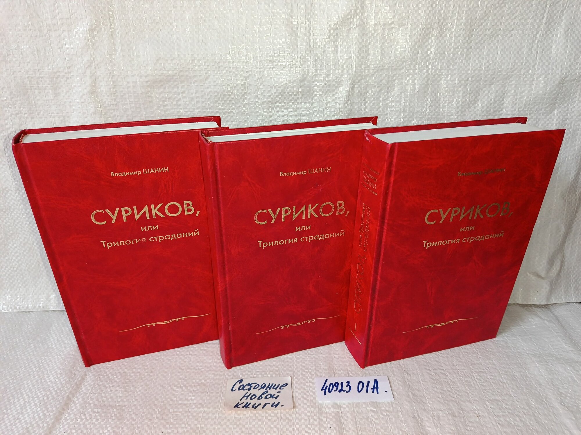 Суриков, или Трилогия страданий", Владимир Шанин (комплект из 3-х книг) Дарственная Автора!