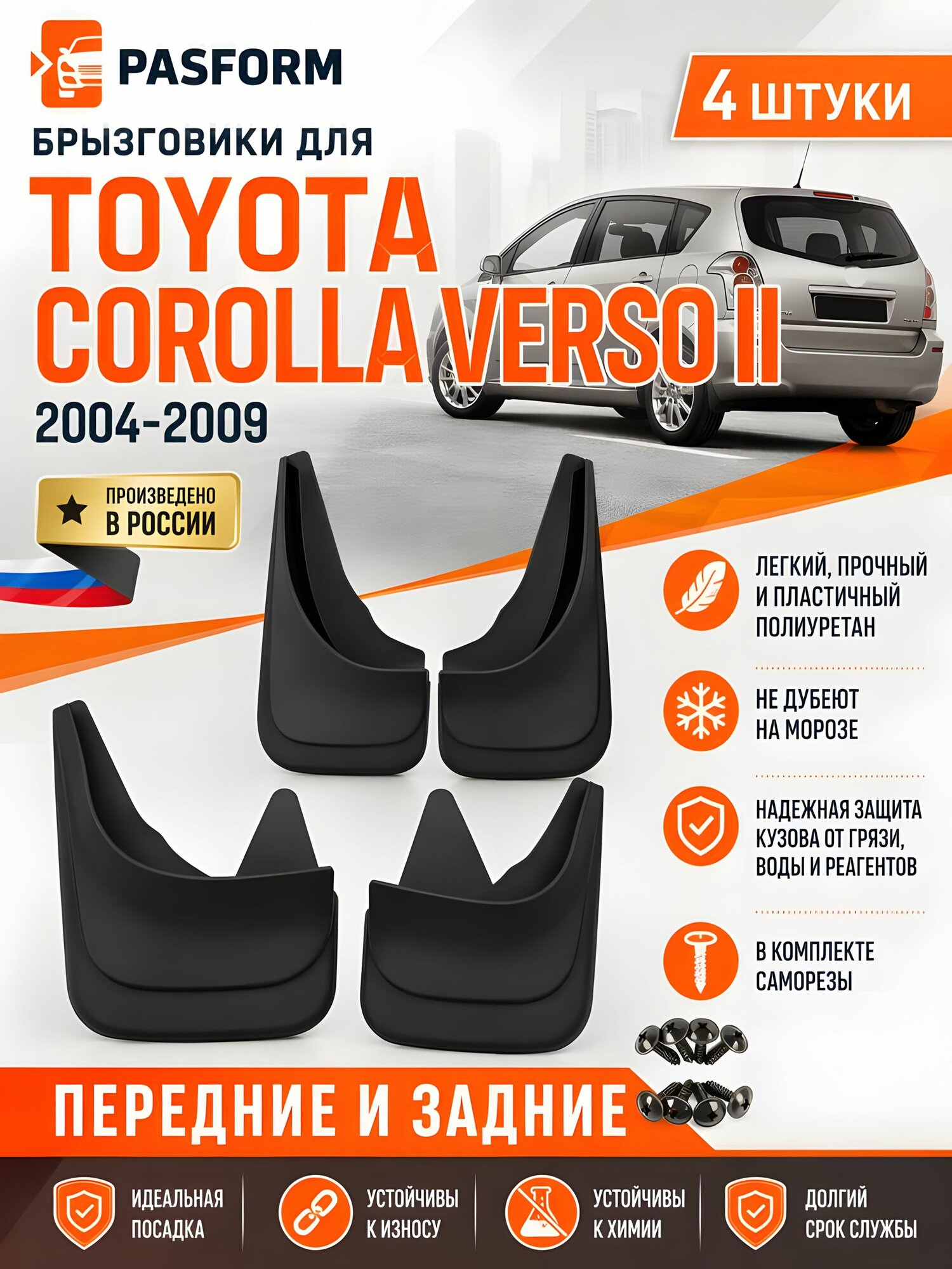 Брызговики передние и задние 4 шт для Toyota Corolla Toyota Verso II 2004-2009, для Тойота Королла Версо II, полиуретан, с крепежом, грязезащитные щитки на колеса, аналог оригинальной запчасти