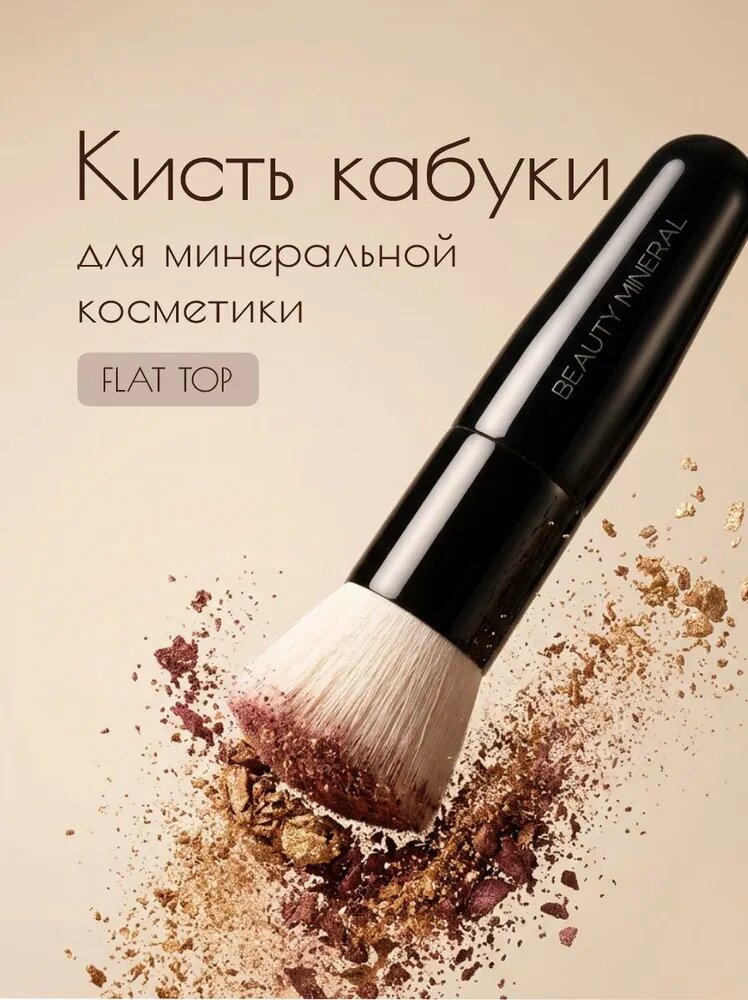 Кисть FLAT-TOP кабуки с прямым срезом для макияжа лица, для минеральной пудры, хайлайтера и тонального крема линейки BEAUTY MINERAL PREMIUM
