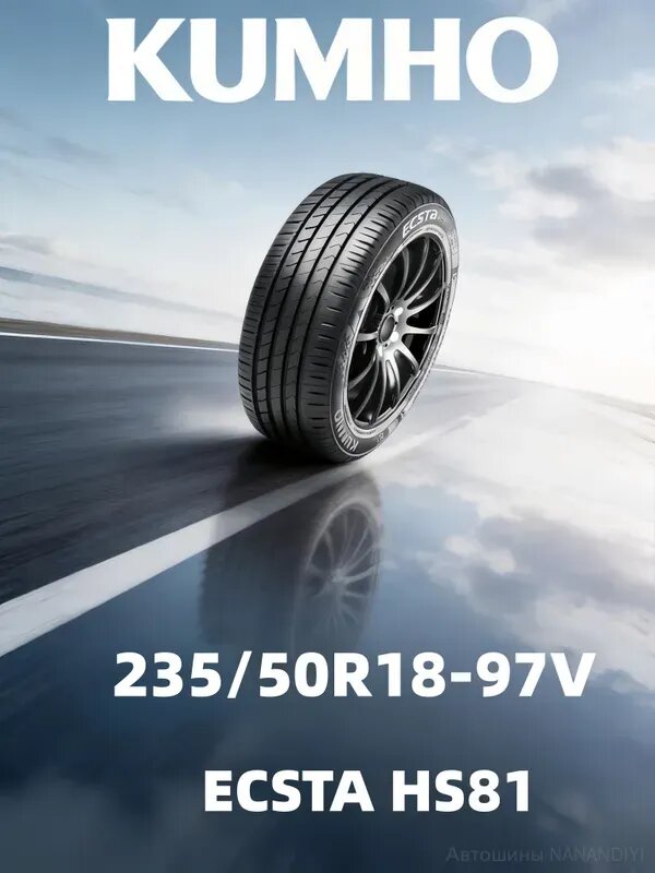 Kumho KUMHO TIRE ECSTA HS81 235/50R18-97V Шины летние 235/50 R18 97V