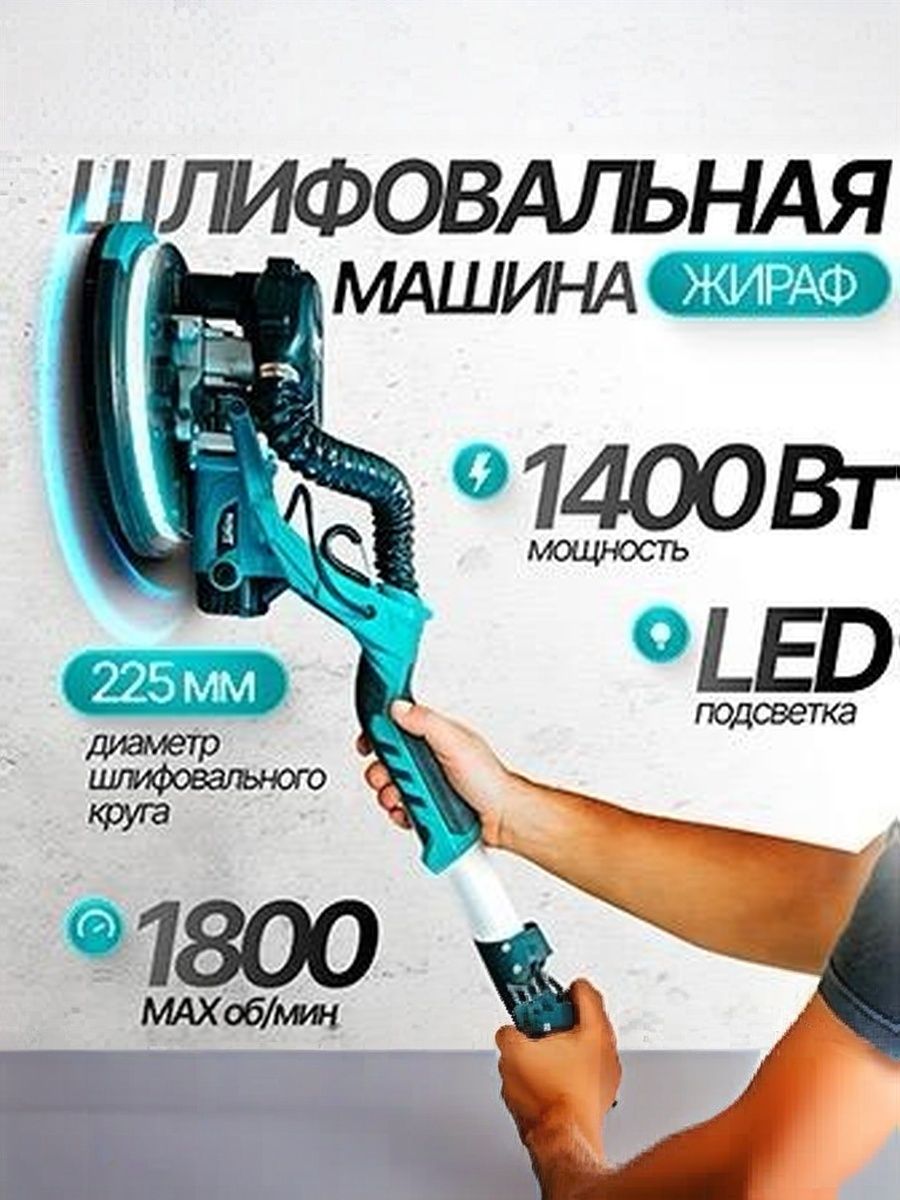 Жираф шлифовальная машина для стен NeroFF DSR-225