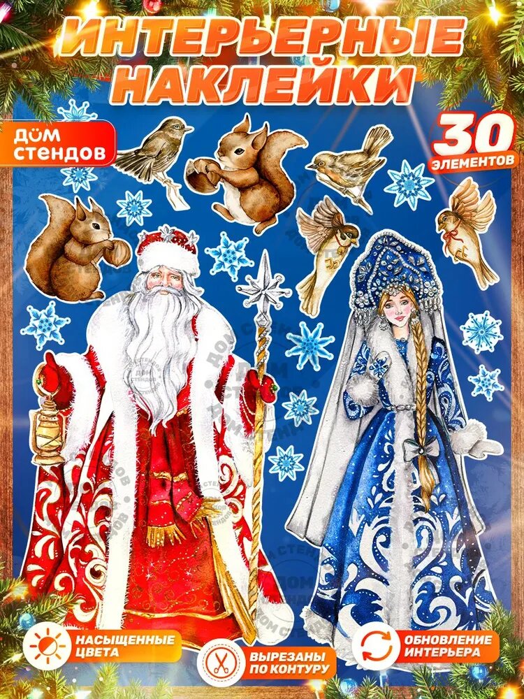 Наклейки, на окна новогодние, Дом Стендов, Дед Мороз и Снегурочка, 30 шт.