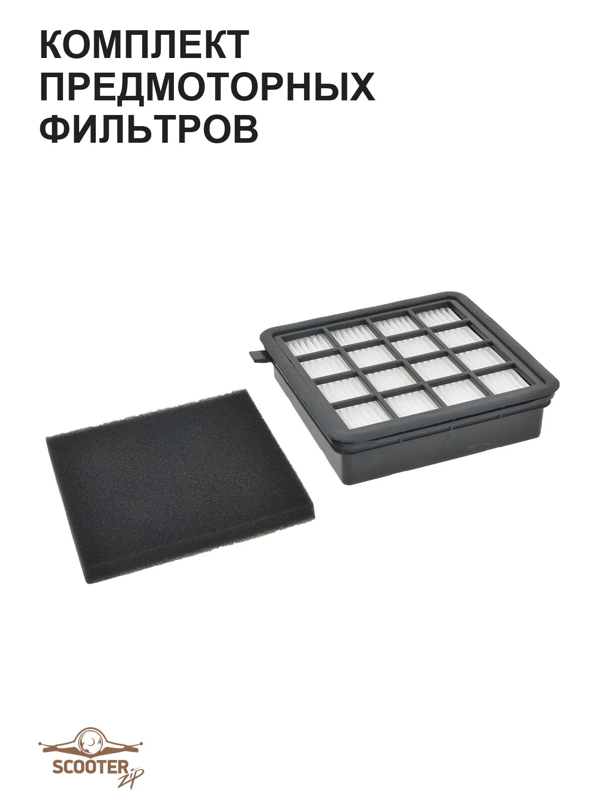 Комплект предмоторных фильтров