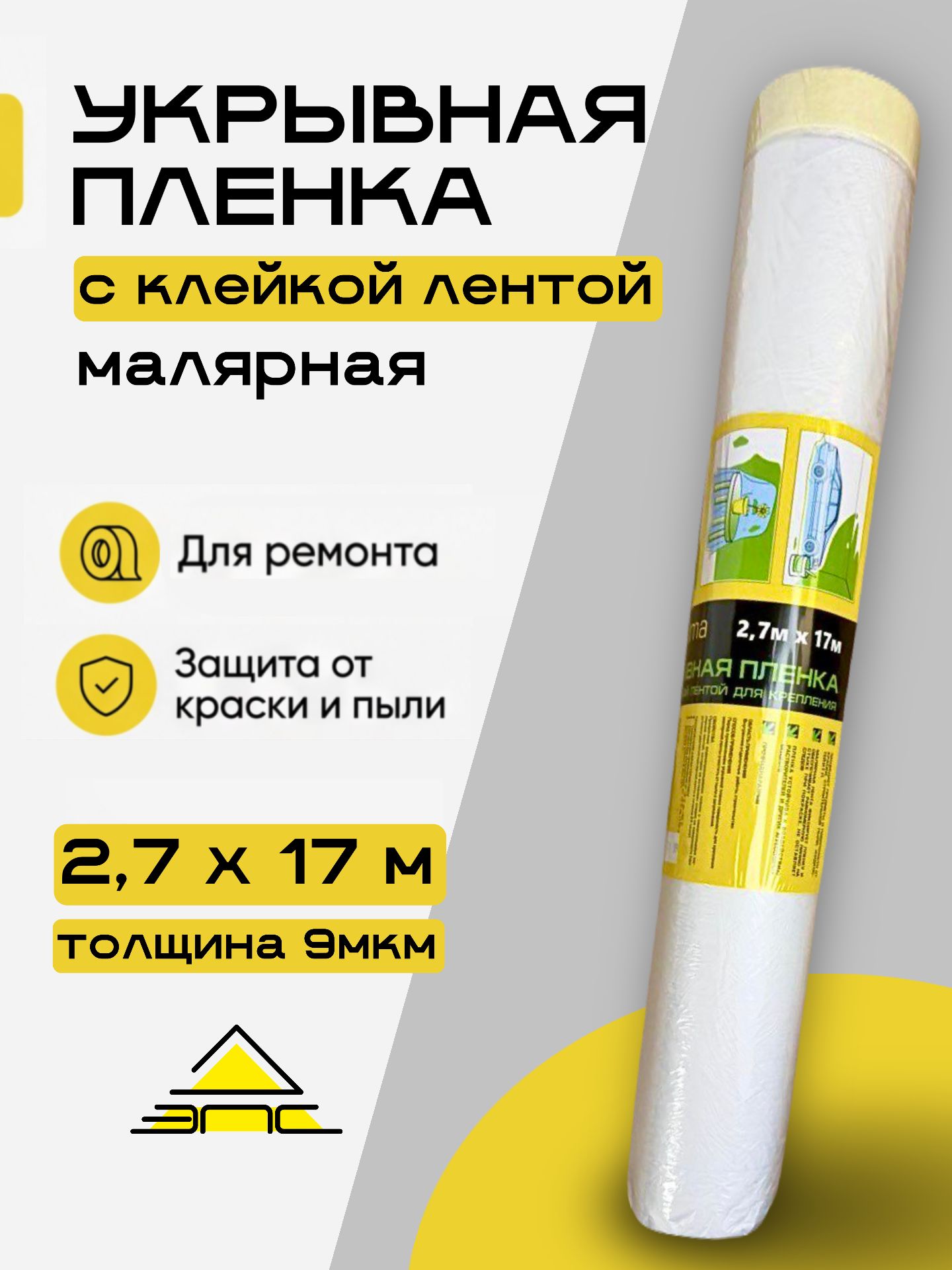 Укрывная пленка с малярной лентой 9 МКМ Ultima 2,7м х17 м , 1 шт