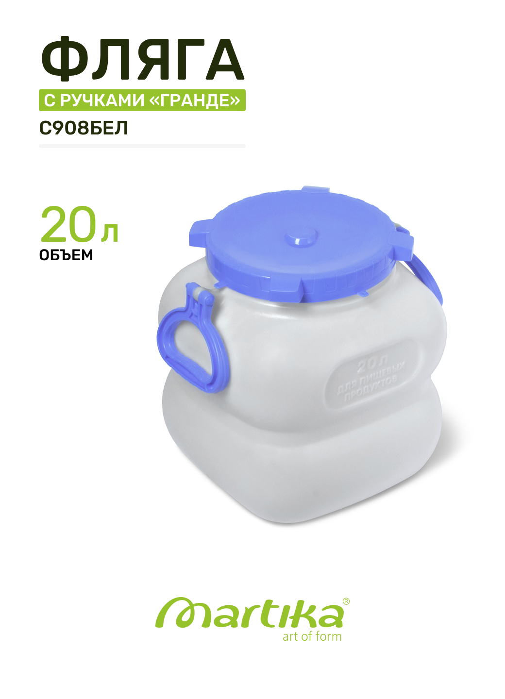 Фляга 20 л Мартика Гранде С908БЕЛ, с ручками, пластик, белый