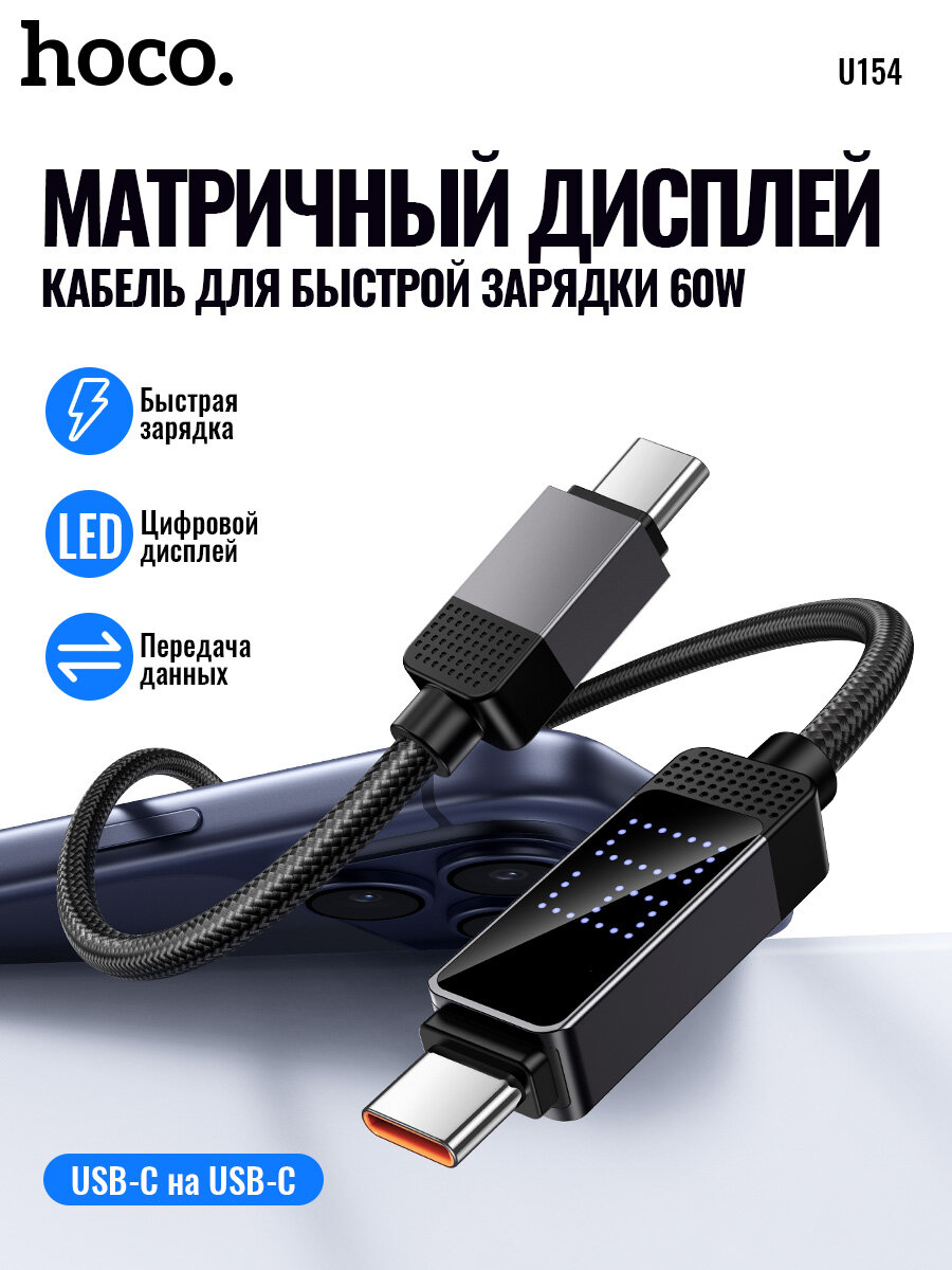 Кабель зарядки и передачи данных Hoco U154 usb-c to usb-c 60w Display