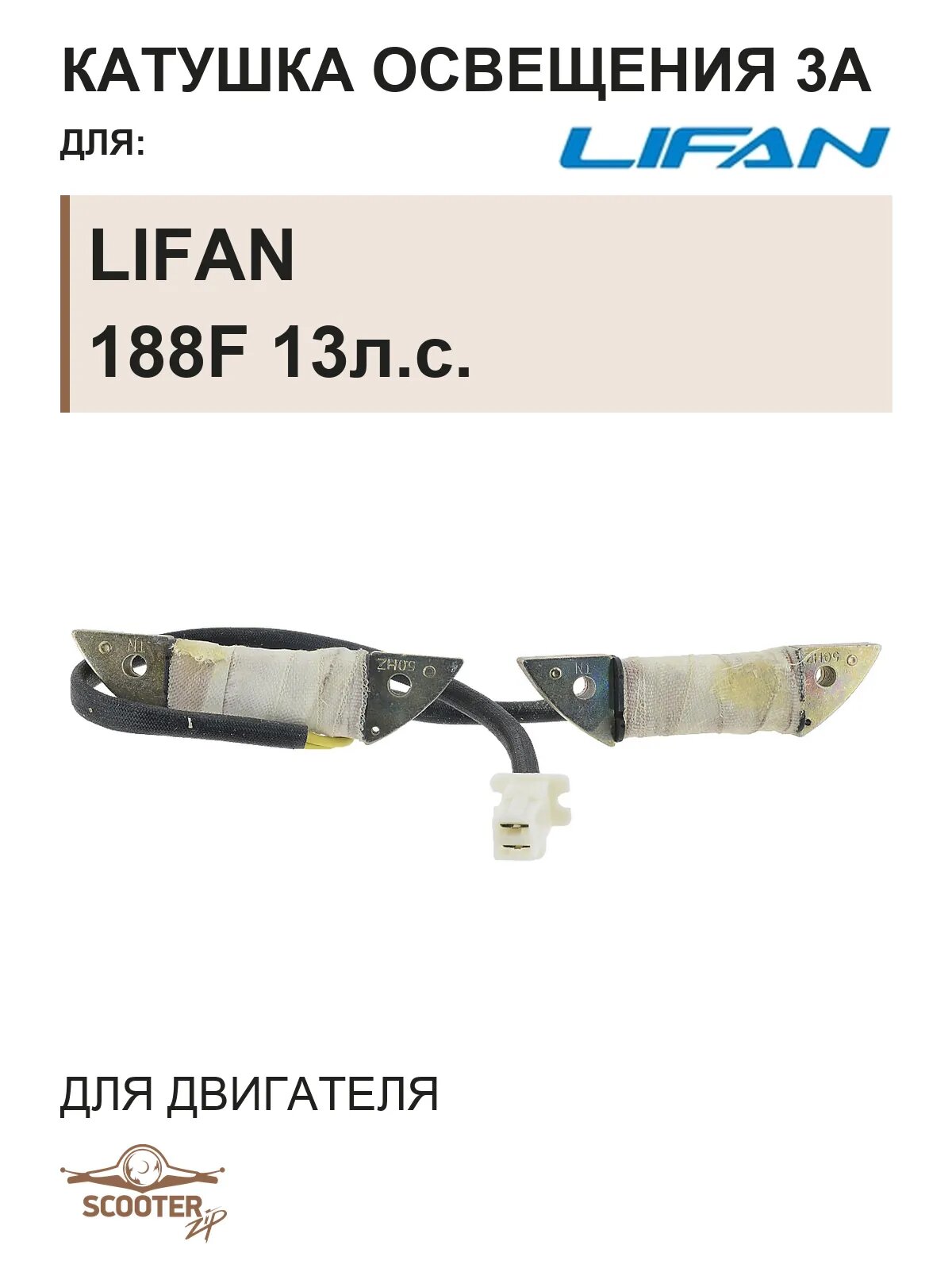 Катушка освещения 3А для двигателя LIFAN 188F13л. с.