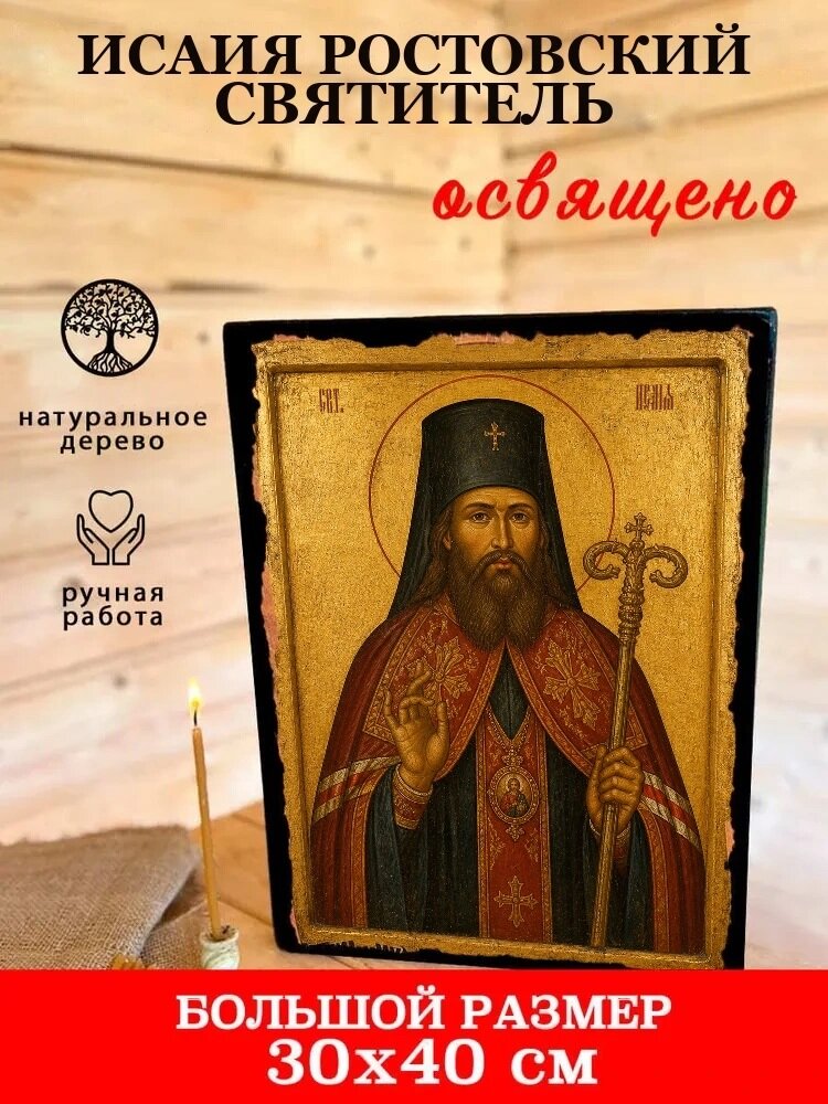 Икона Исаия Ростовский, на дереве, 30×40 см, освящённая, ручная работа