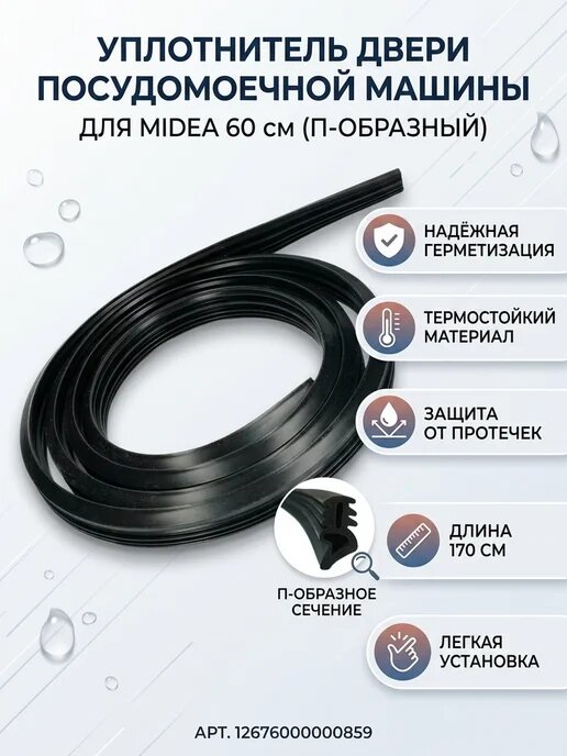 Уплотнитель двери ПММ Hansa 1022357, 170 см