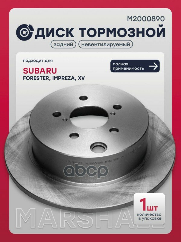 Тормозной диск задн. Subaru XV 11- / Impreza 12- / Forester (S13) 12- (M2000890) MARSHALL арт. M2000890