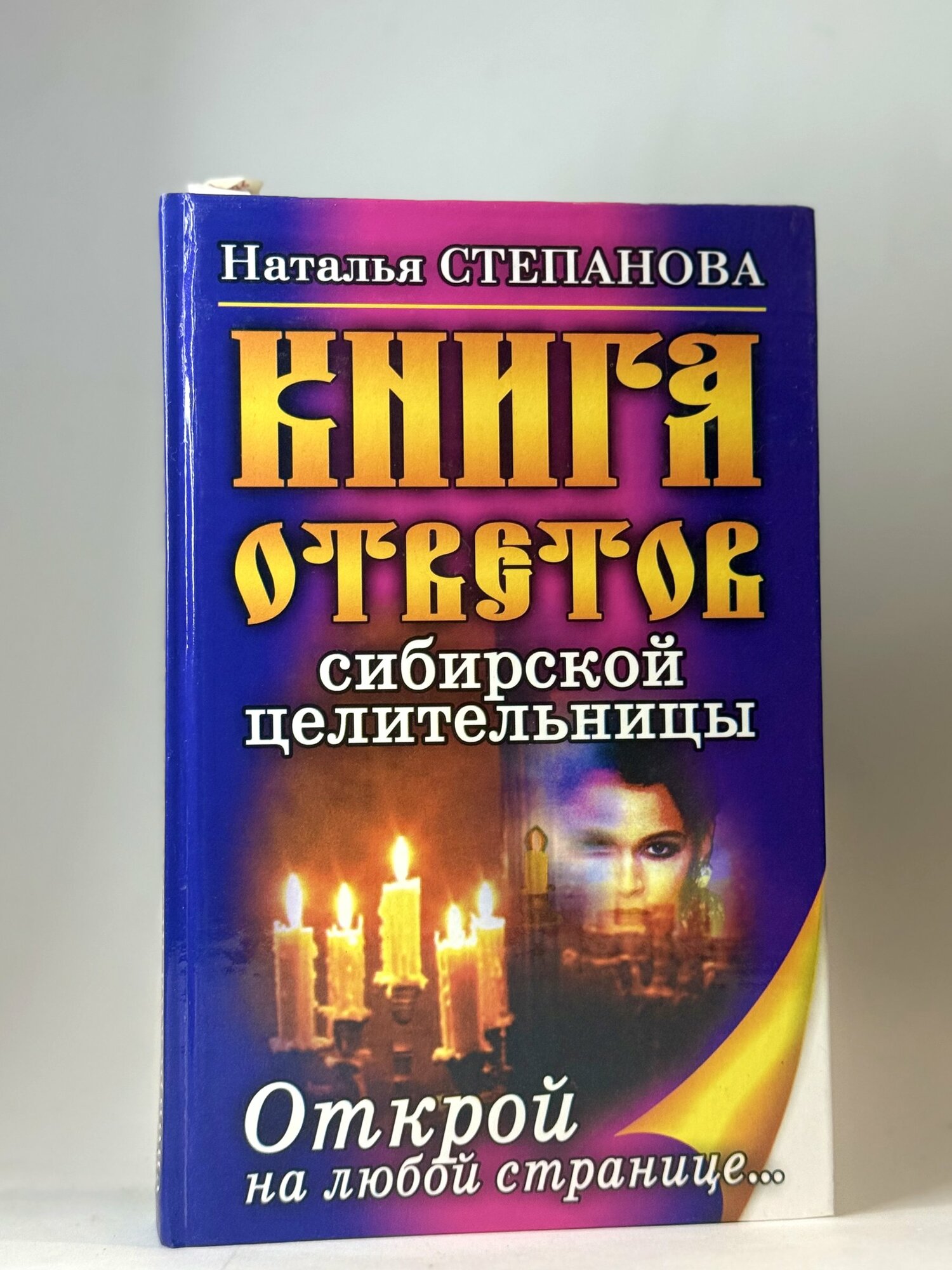 Книга ответов сибирской целительницы. Наталья Степанова. Букинистика.