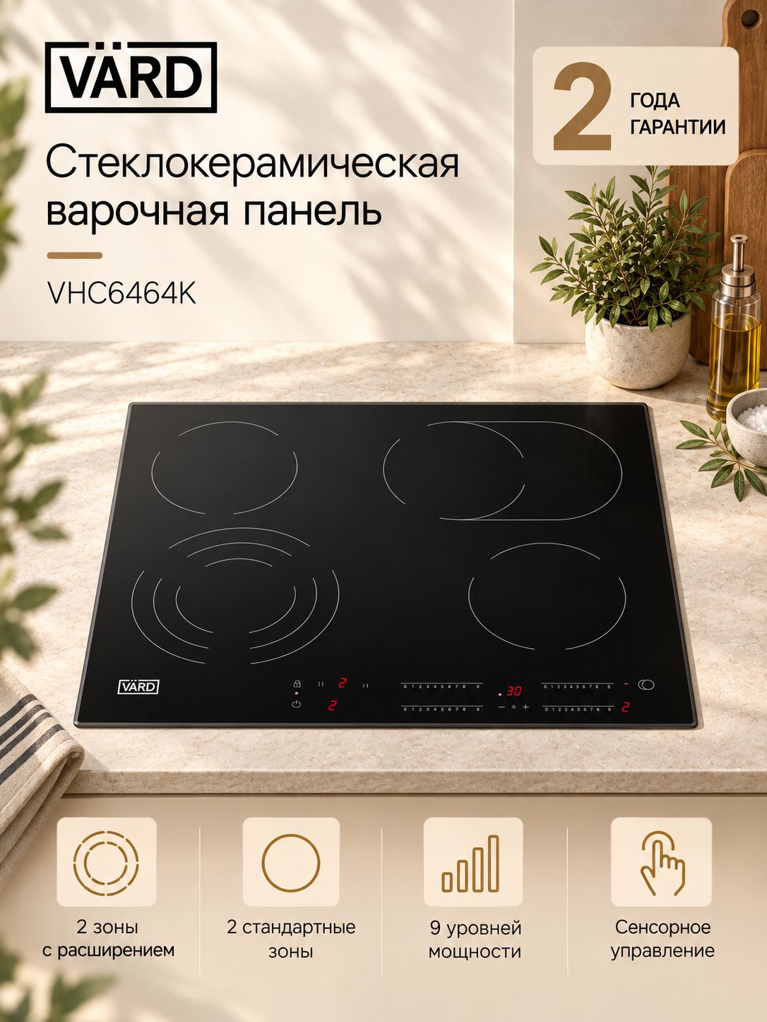 Варочная панель электрическая встраиваемая VARD VHC6464K, 4 конфорки, 9 уровней мощности, тройная зона расширения, сенсорное управление, автооткл