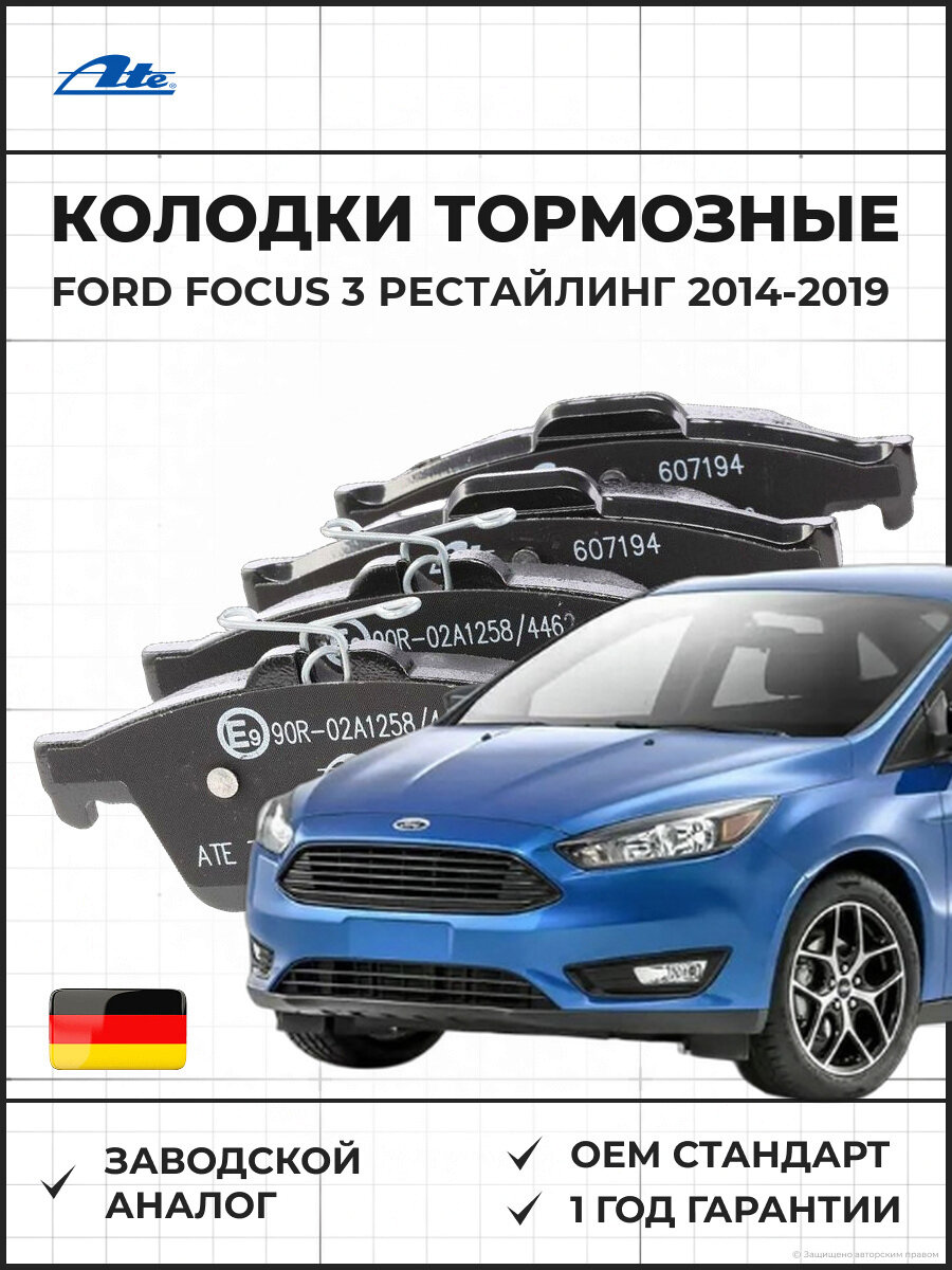 Колодки тормозные дисковые задние ATE 13046071942 Ford Focus 3 рестайлинг Форд Фокус 3 рестайлинг 2014-2019