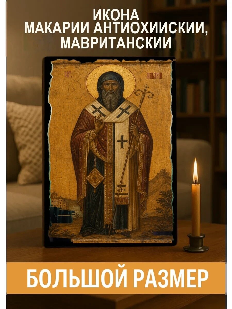 Икона Макарий Антиохийский, Мавританский, на дереве, 30×40 см
