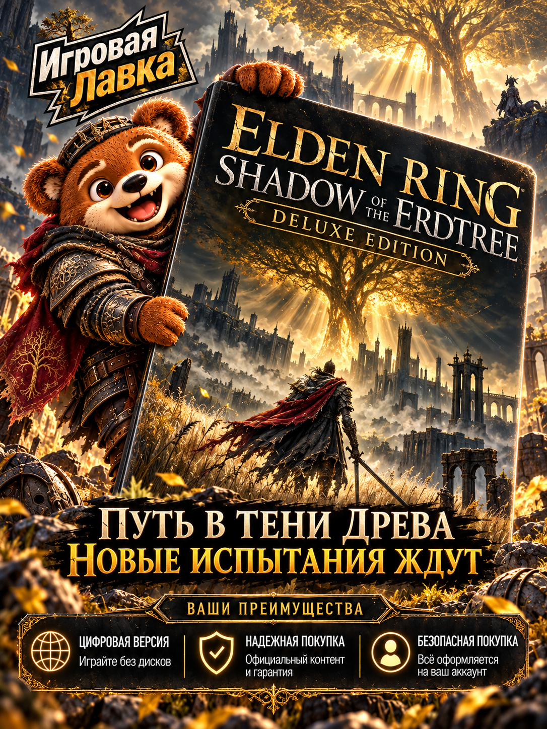 ELDEN RING Shadow of the Erdtree Deluxe Edition для Steam PC (ПК), Россия | Подарком | Steam Gift