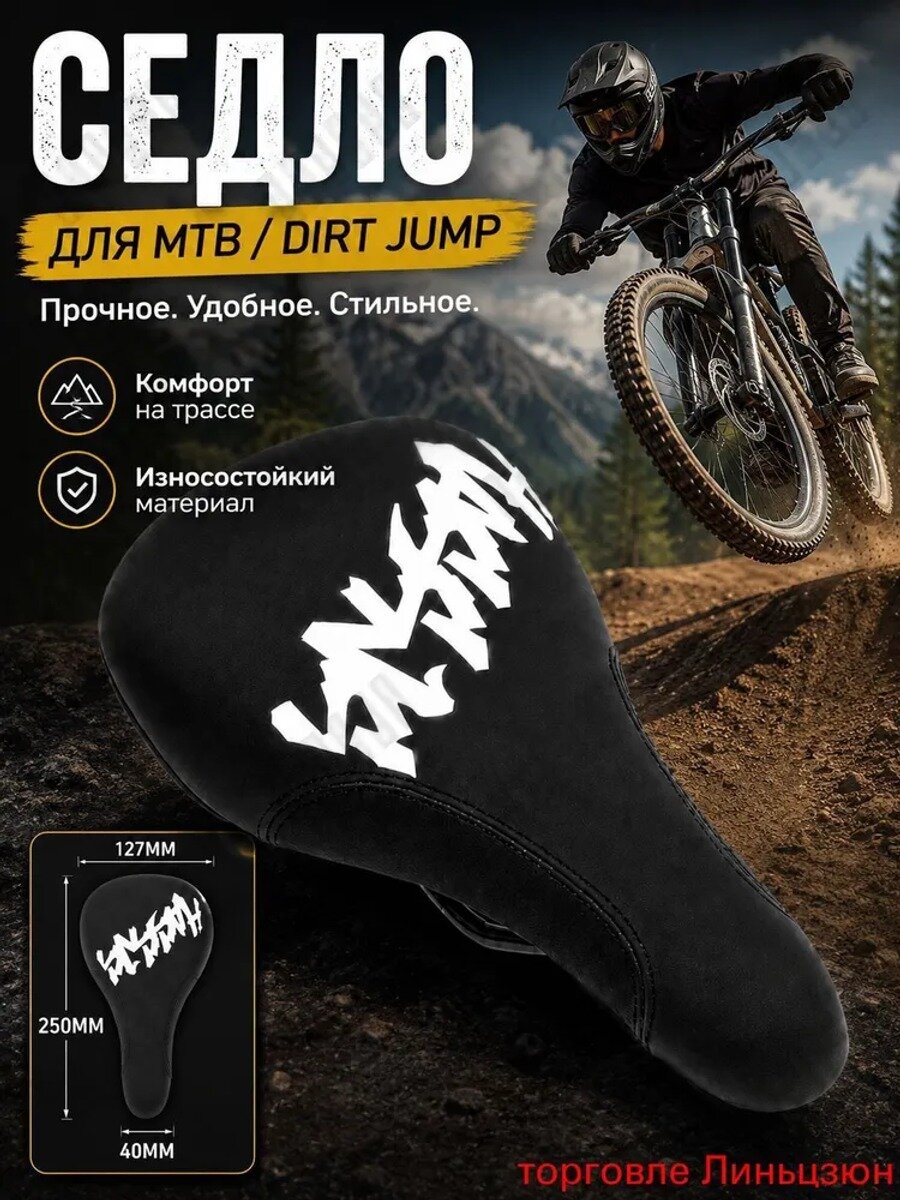 Велосипедное седло для MTB и Dirt Jump, чёрно-белое, 250x127 мм