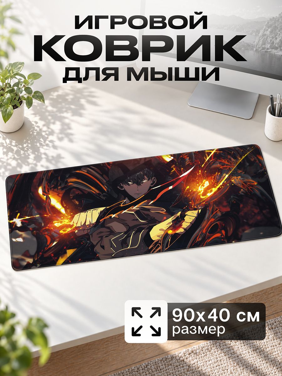 Коврик для мыши игровой Solo leveling 90x40 см ProSleeves