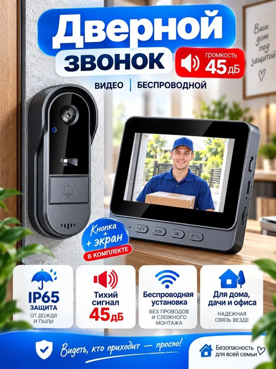 Дверной беспроводной видеозвонок с экраном, IP65, громкость 45 дБ, 6 мелодий