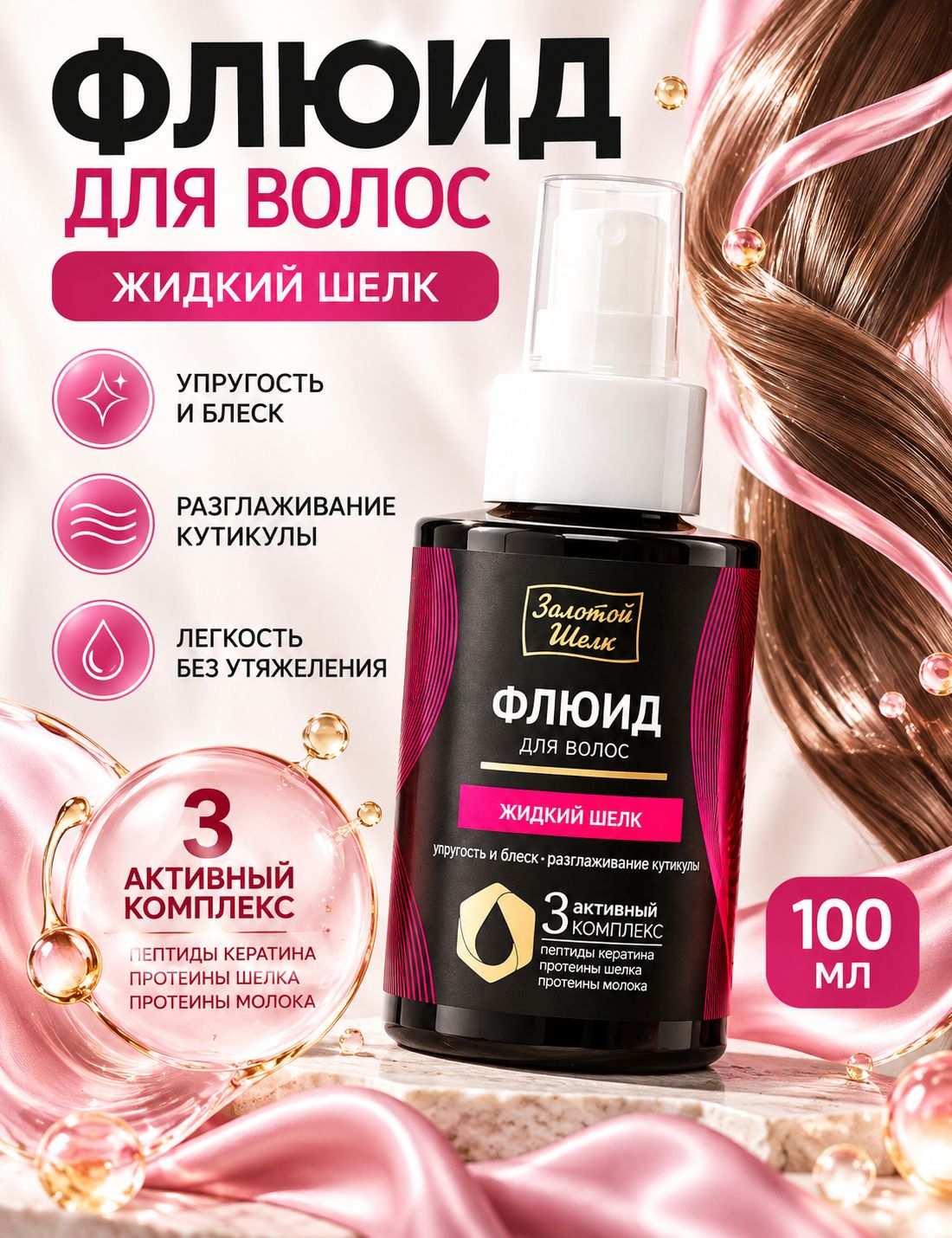 Флюид для волос Жидкий шелк Золотой Шелк, 100 мл
