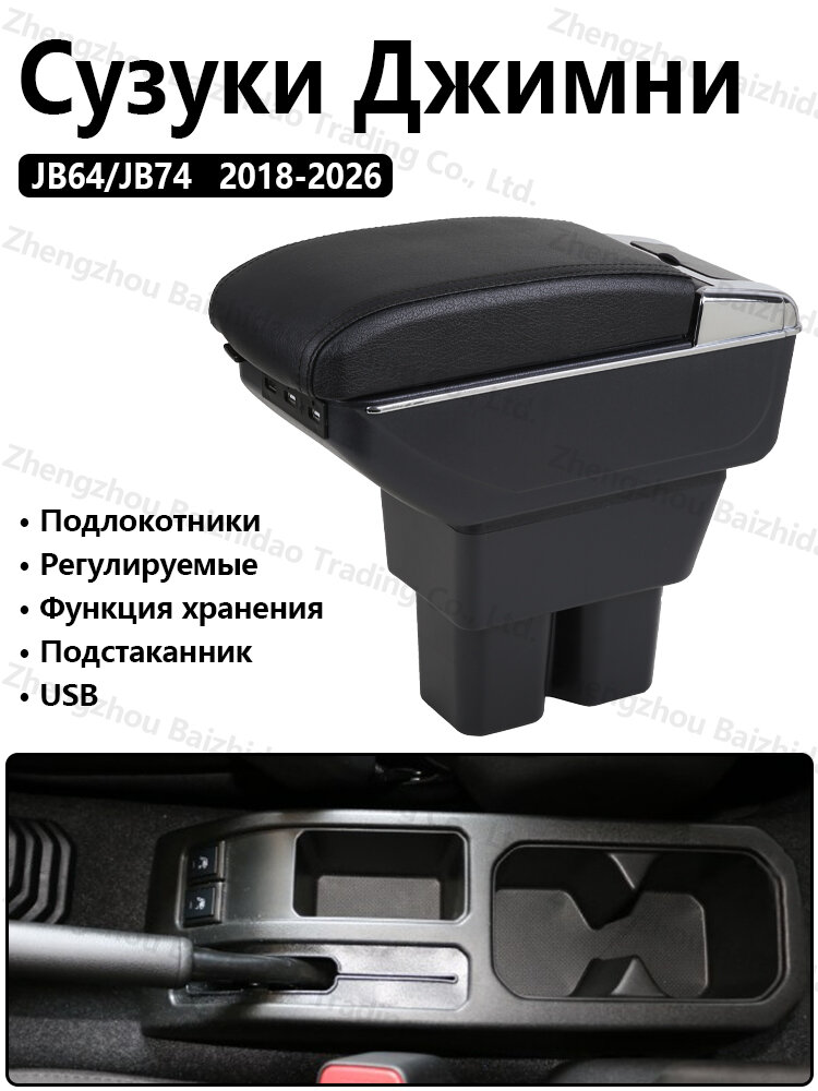 Подлокотник для Сузуки Джимни JB64 JB74 2018-2026, регулируемый, экокожа, USB и подстаканники, сверление не требуется