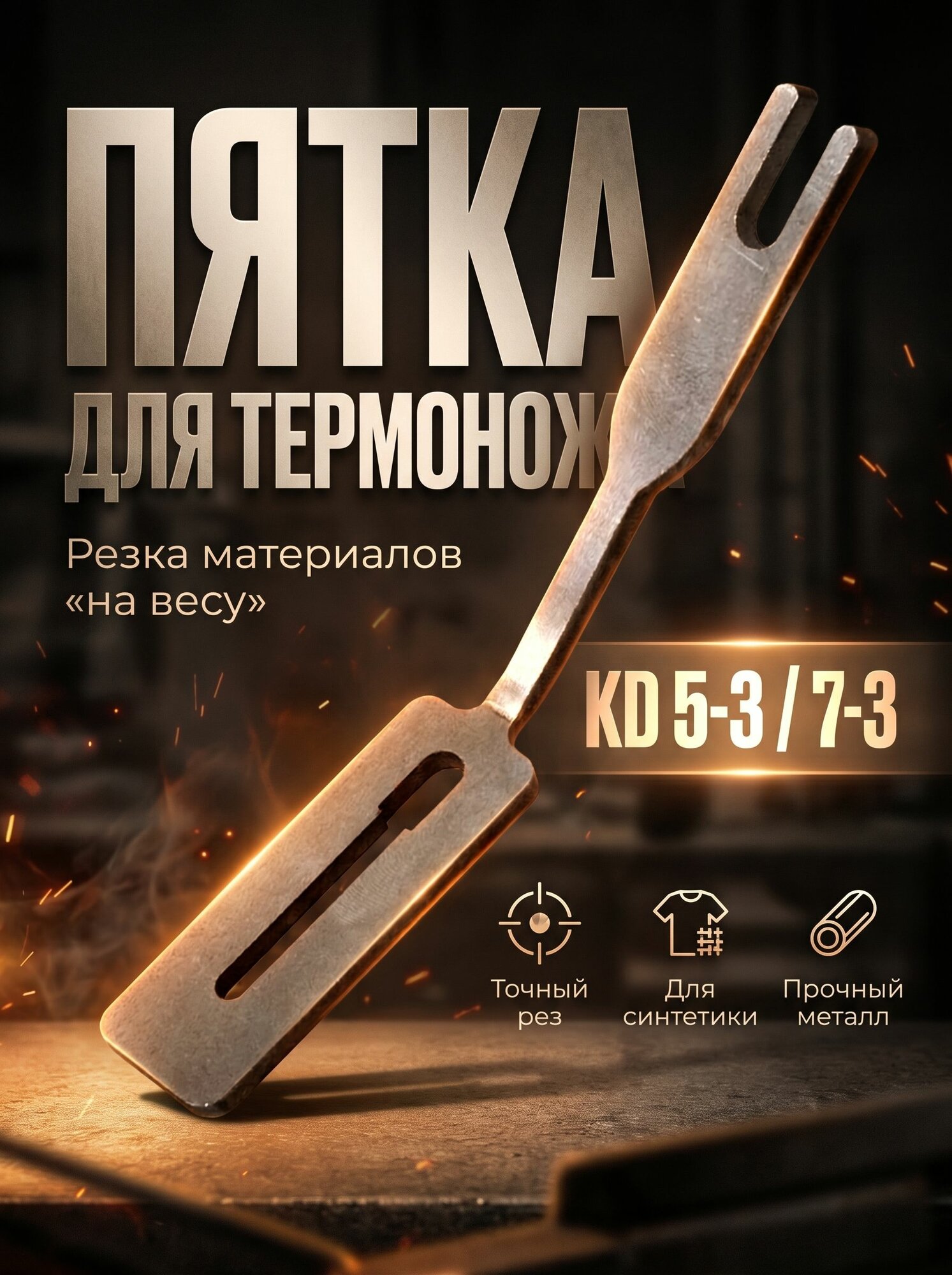 Пятка для термоножа Canty KD 5-3 / 7-3
