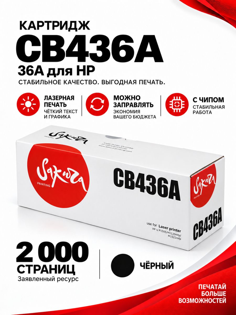 Картридж CB436A (36A) для HP, лазерный, черный, 2000 страниц, Sakura