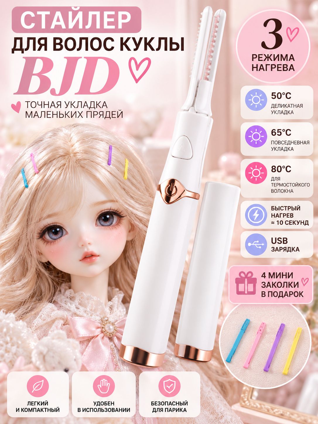 Стайлер для волос куклы BJD, мини-плойка для парика, 3 режима 50/65/80 C, белый + 4 мини-заколки