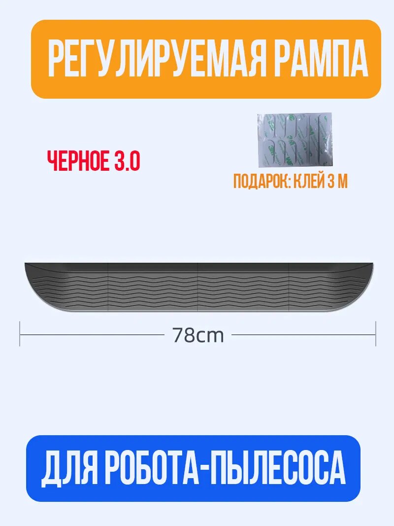 Регулируемая рампа, Пандус накладка на порог для робота-пылесоса, Подарок: клей 3 М