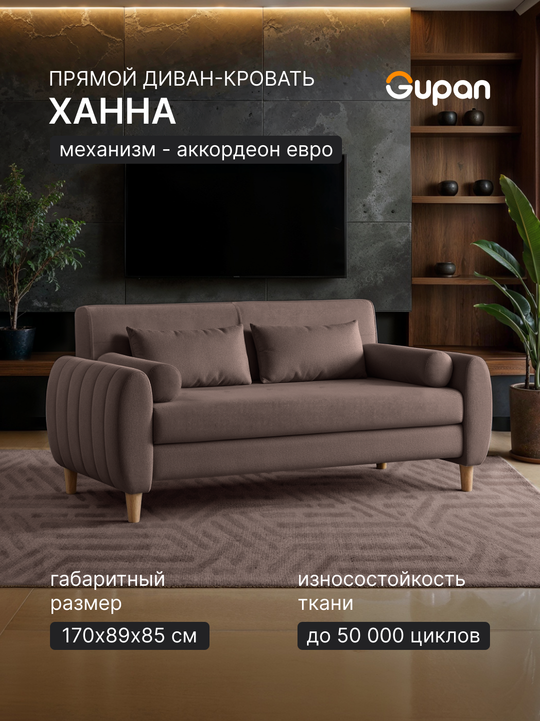 Диван кровать Gupan Ханна, Велюр Амиго Шоколадный, раскладной, механизм аккордеон-евро, беспружинный