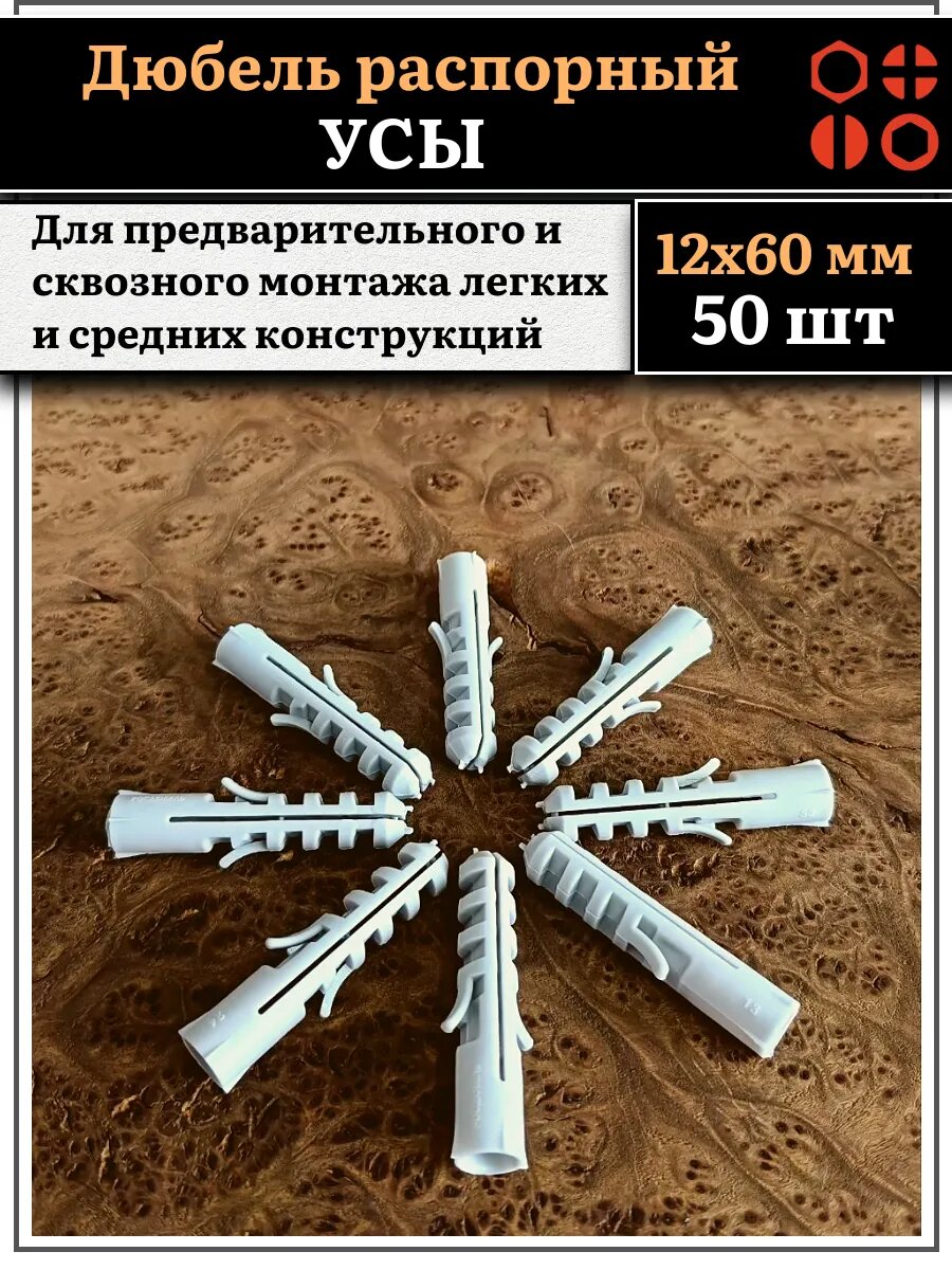 Дюбель распорный УСЫ 12х60, 50 шт