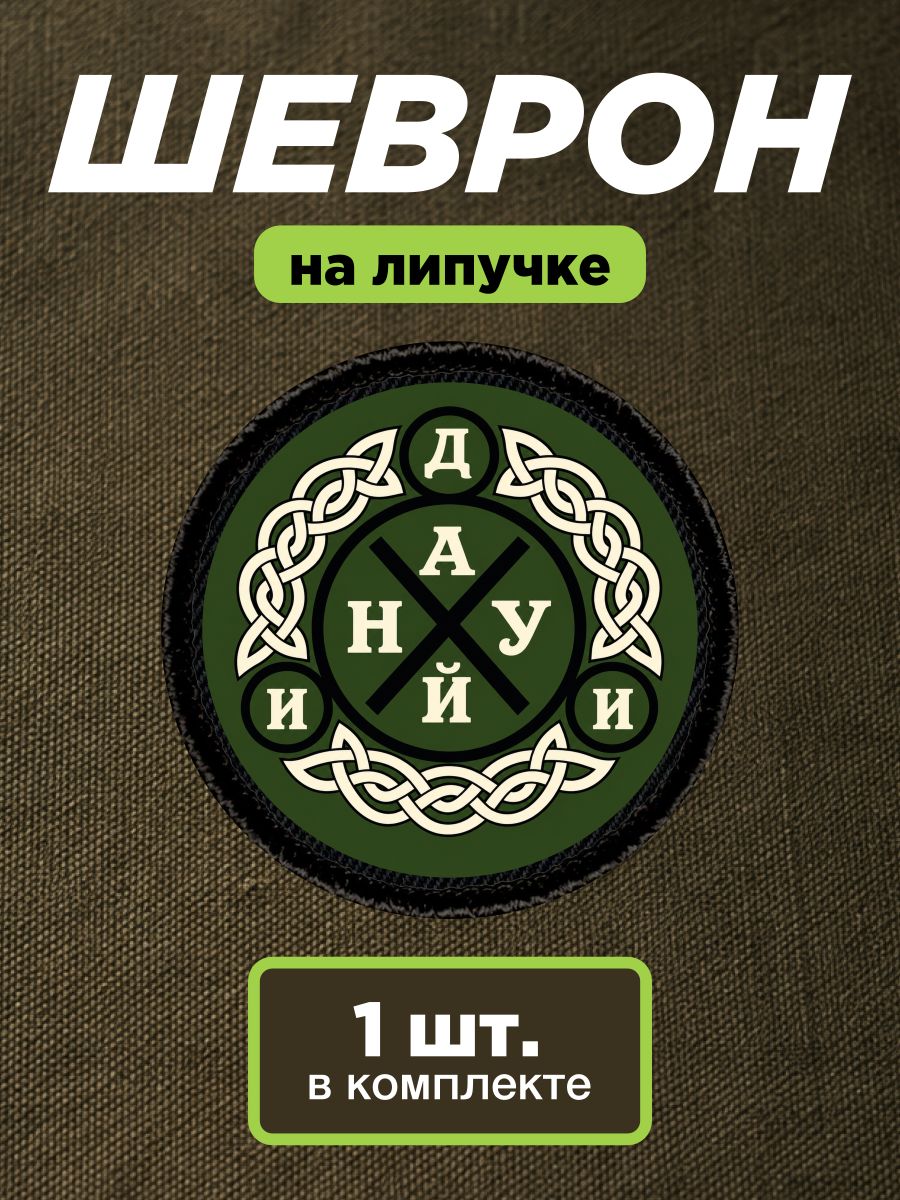 Шеврон на липучке, нашивка Русский орнамент
