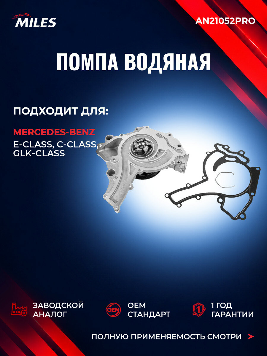 Помпа водяная MILES AN21052PRO Мерседес E-Класс T-Model (S212) Mercedes-Benz E-Class T-Model (S212) 2009-2011