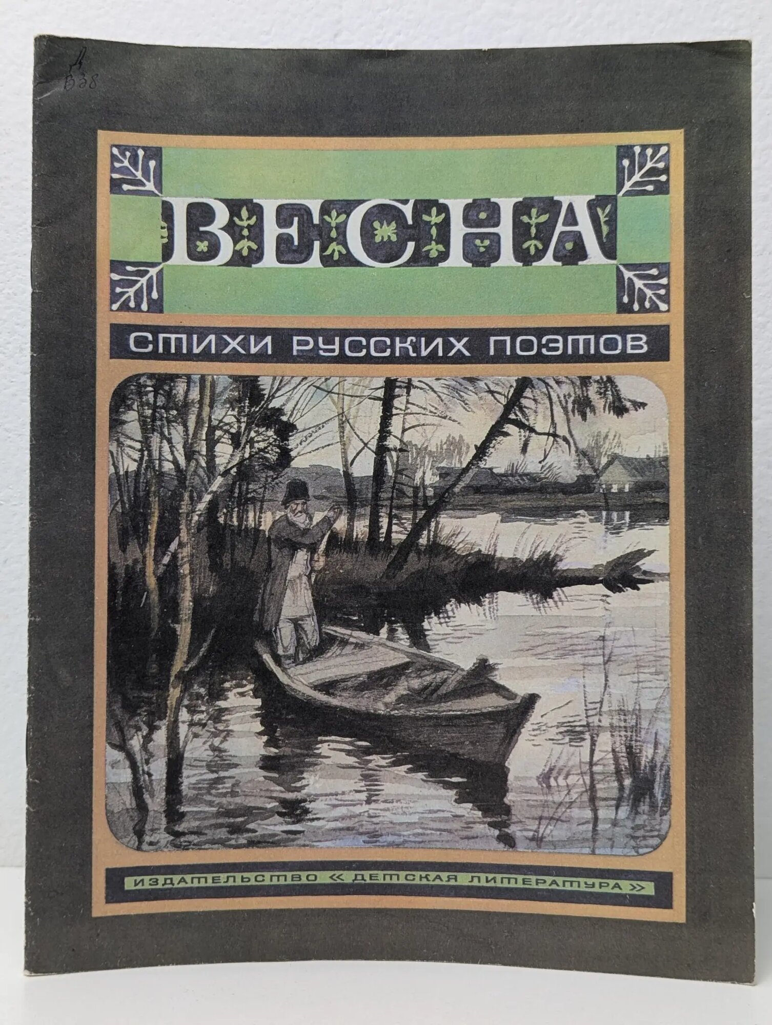 Весна. Стихи русских поэтов Сборник 1986