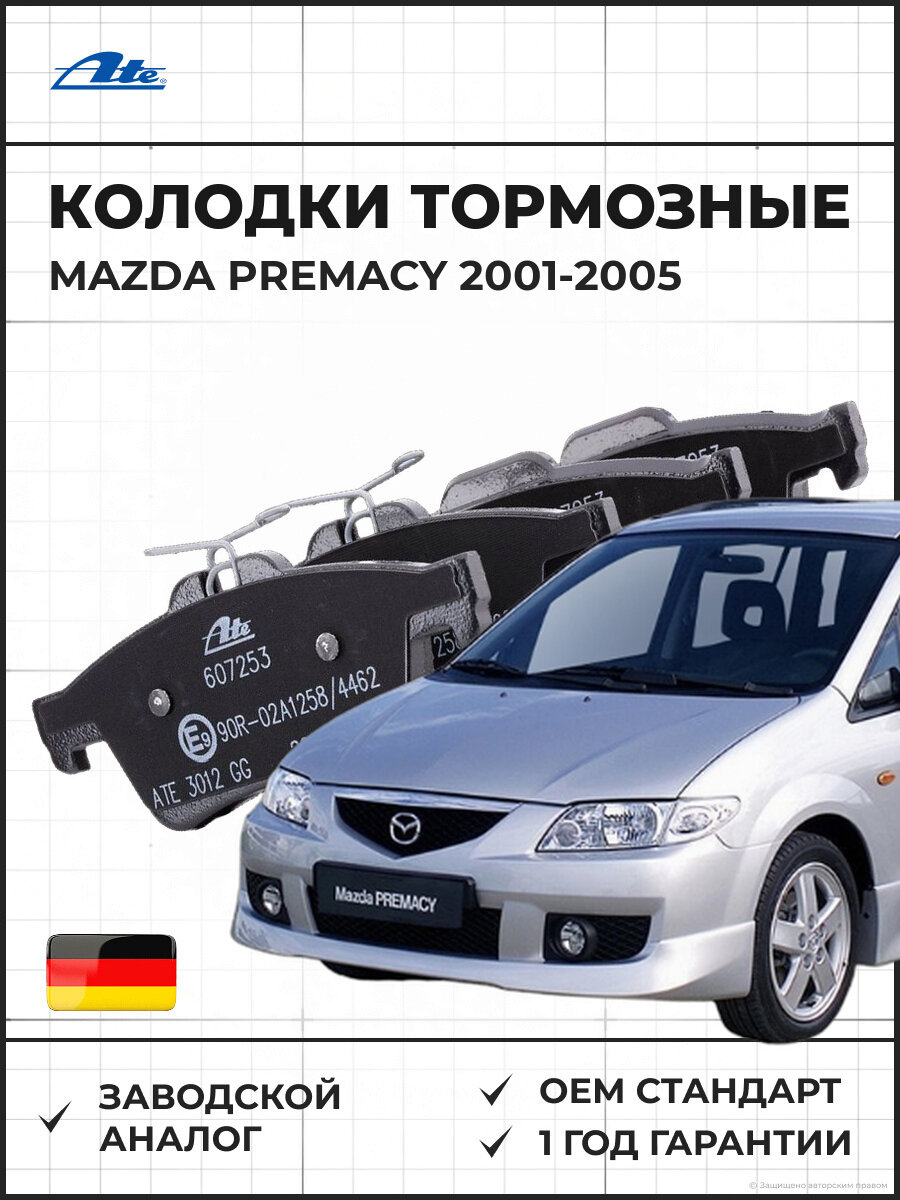 Колодки тормозные дисковые задние ATE 13046072532 Mazda Premacy Мазда Премаси 2001-2005