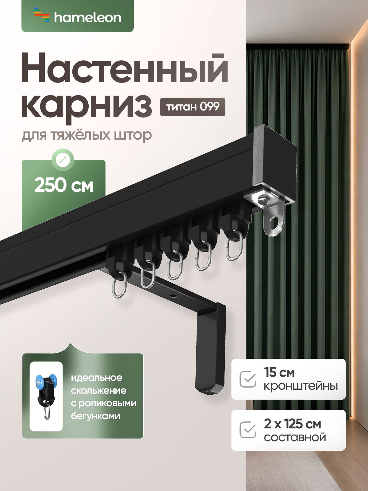 Карниз для тяжёлых штор хамелеон титан, 250 см, однорядный, настенный, чёрный, алюминиевый, кронштейны 15 см