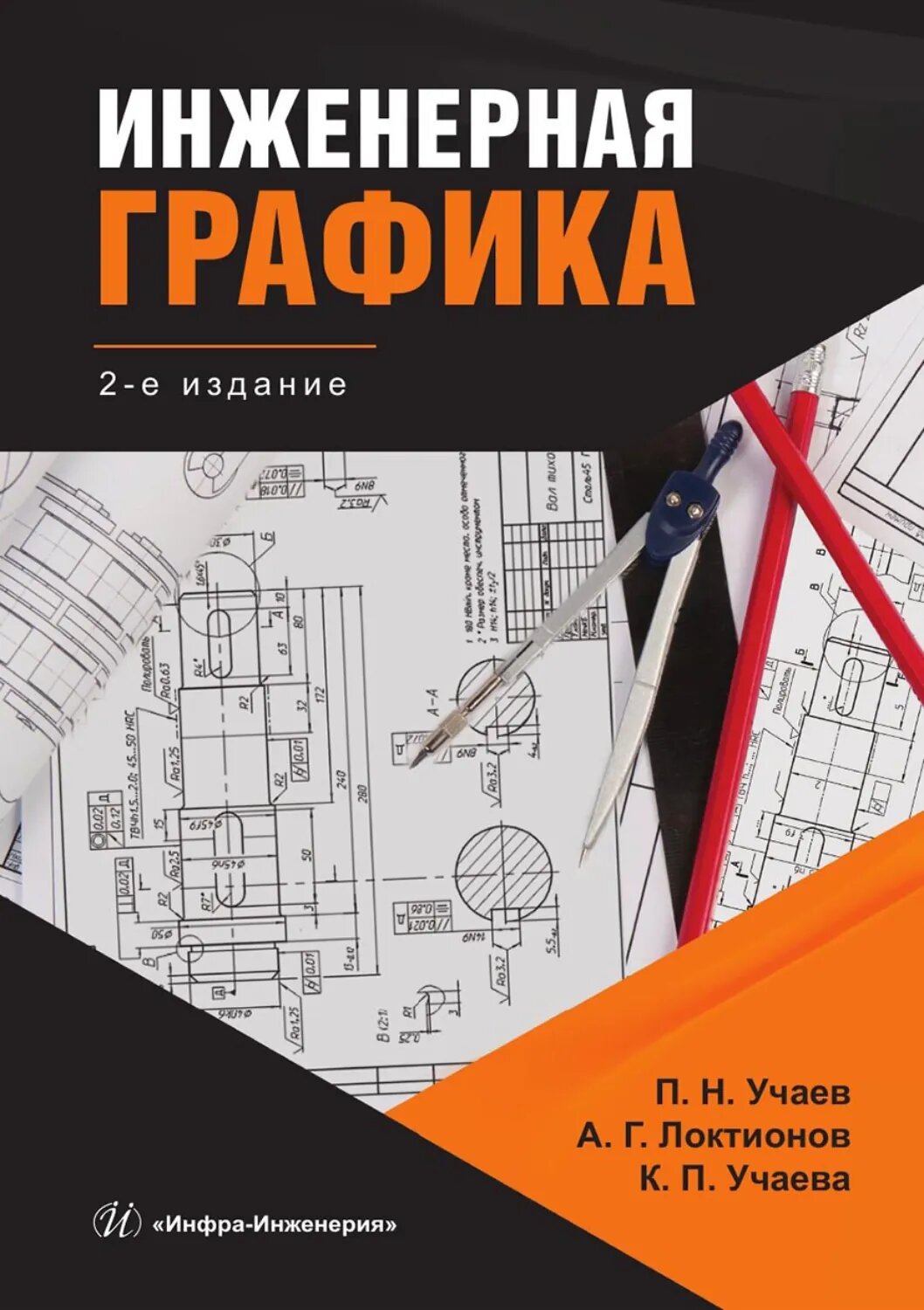 Инженерная графика [Цифровая книга]