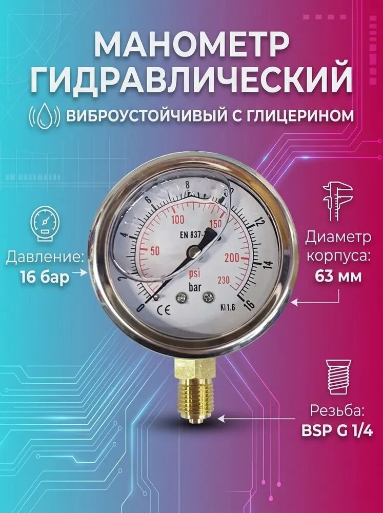 Манометр 16 бар / 1,6 МПа , радиальный, G 1/4" виброустойчивый 63 mm.