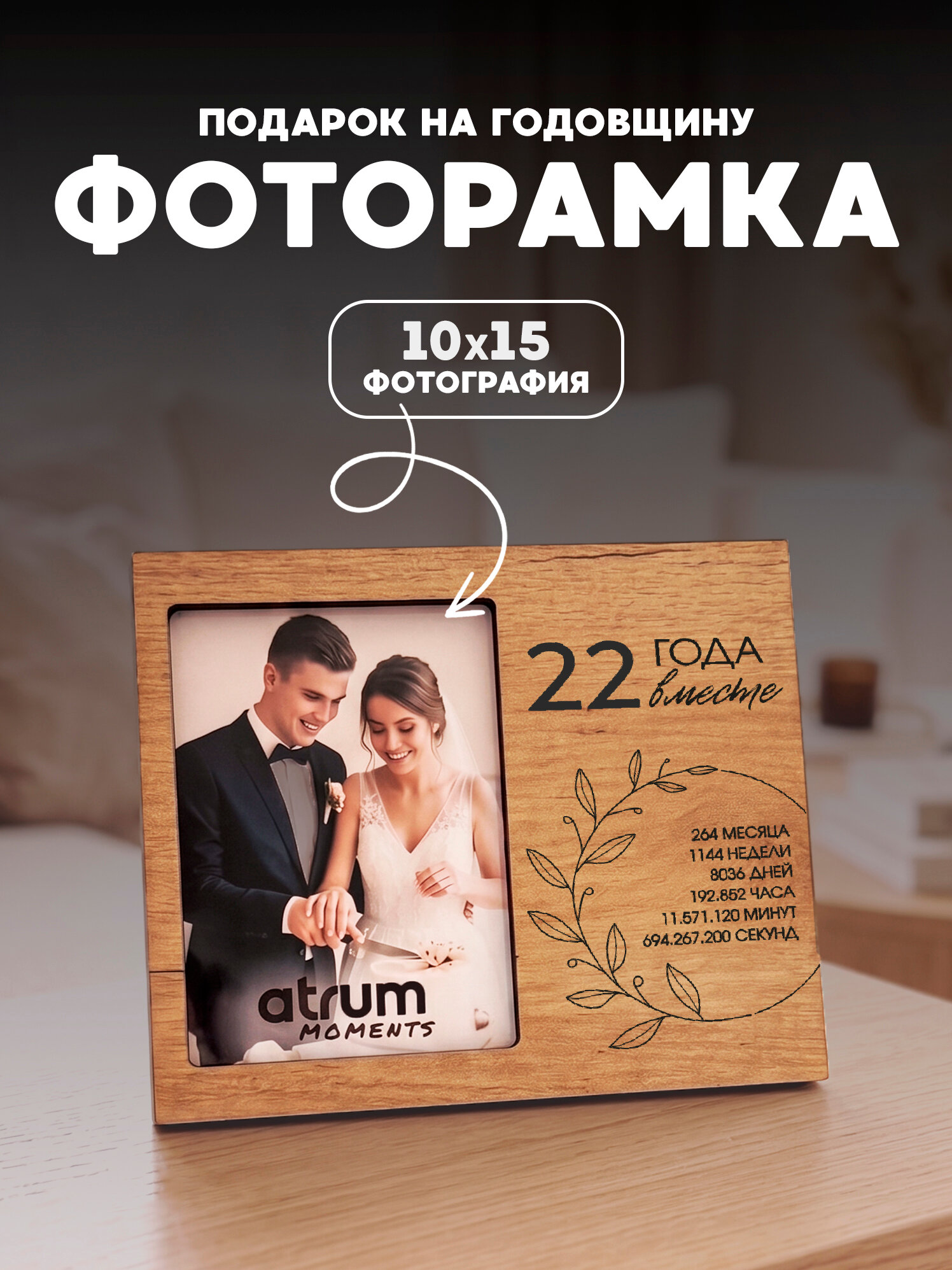 ATRUM Фоторамка "Годовщина"