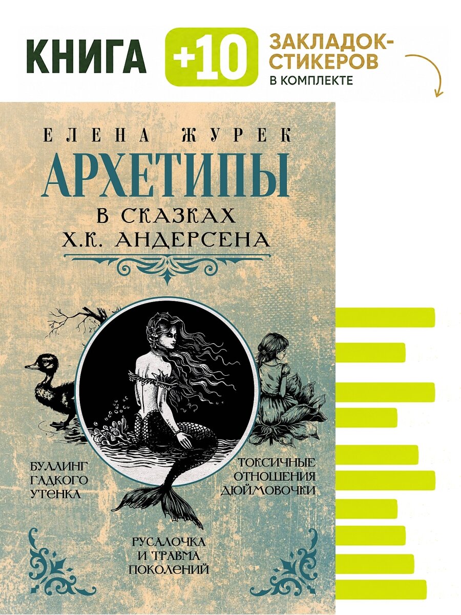 Архетипы в сказках Х. К. Андерсена. Комплект: книга + 10 закладок-стикеров