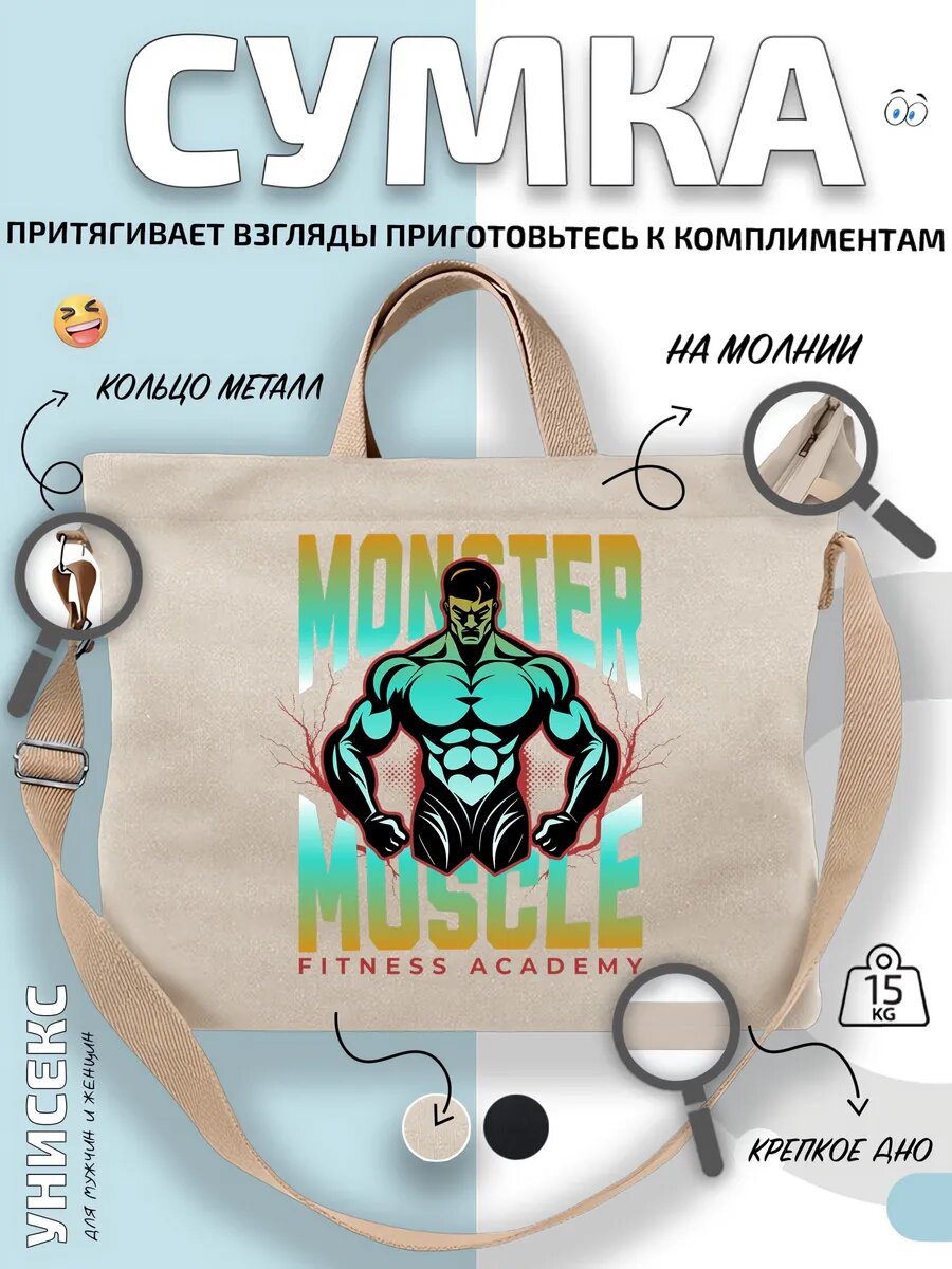Сумка шоппер  Muscle Monster стильный принт