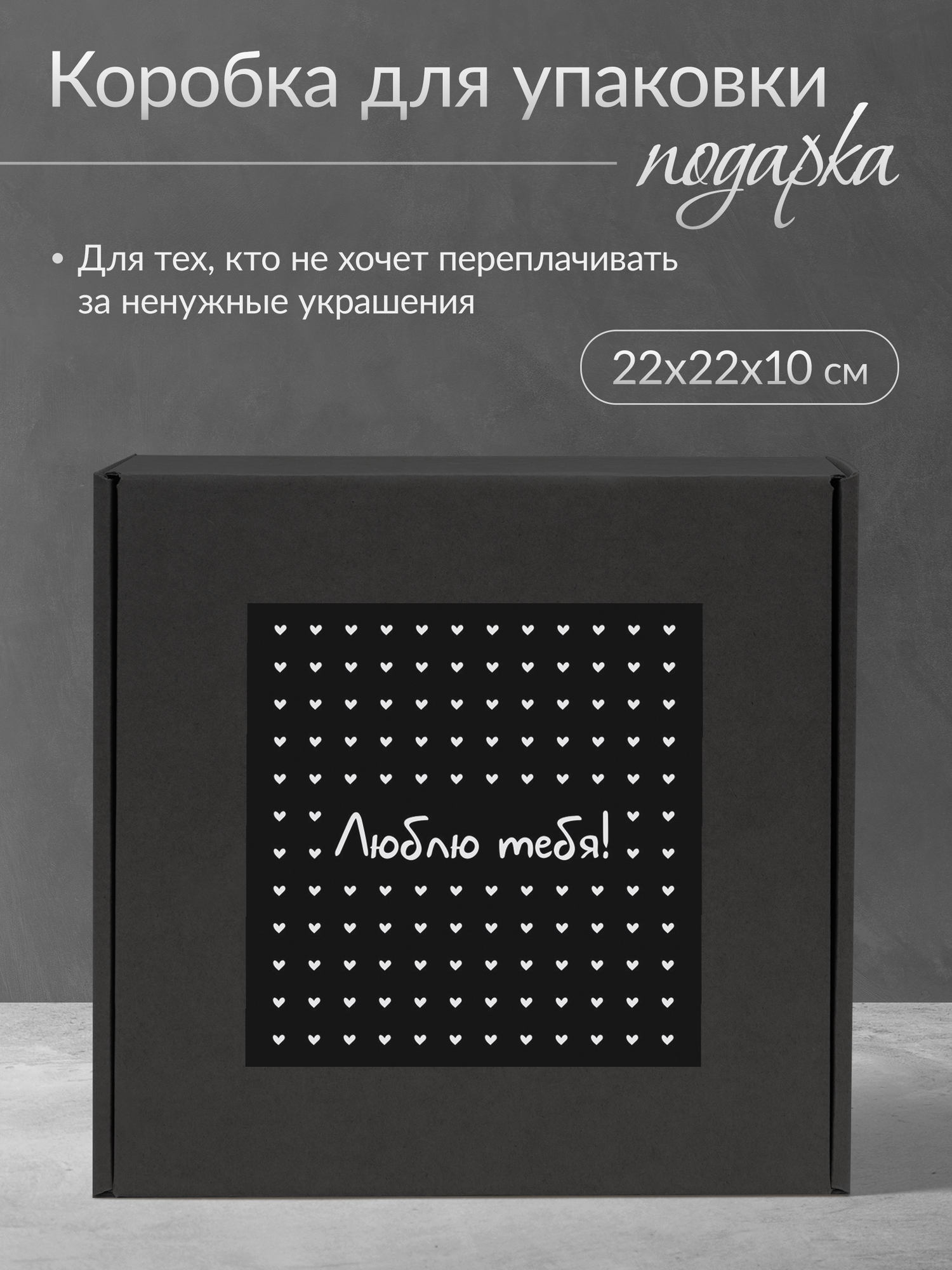 Коробка подарочная черная 22х22х10 см, картонная, для подарков и хранения
