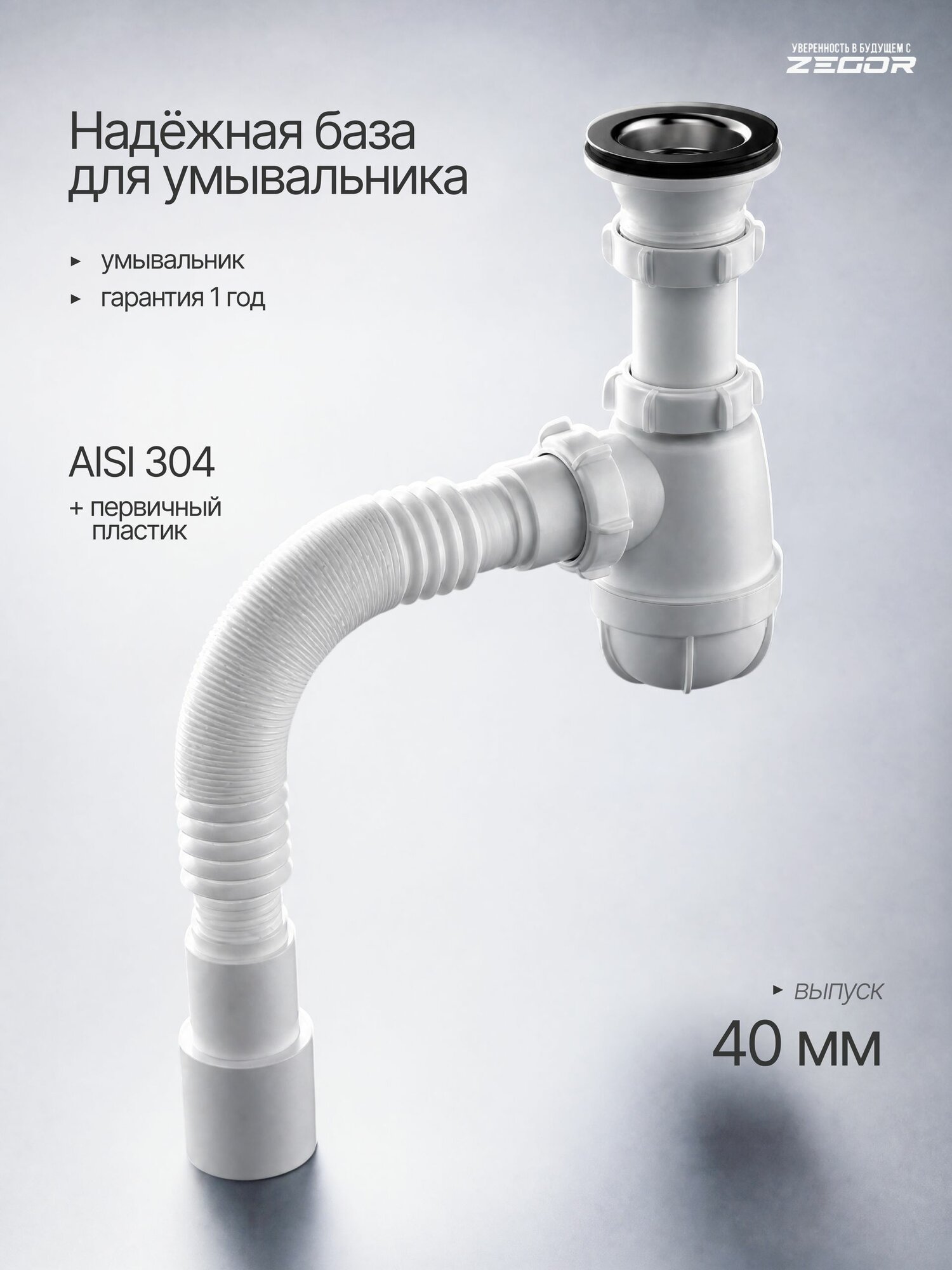 Сифон для умывальника ZEGOR PRO 1 1/2х40, с металлической решеткой, гофротруба 40х40/50