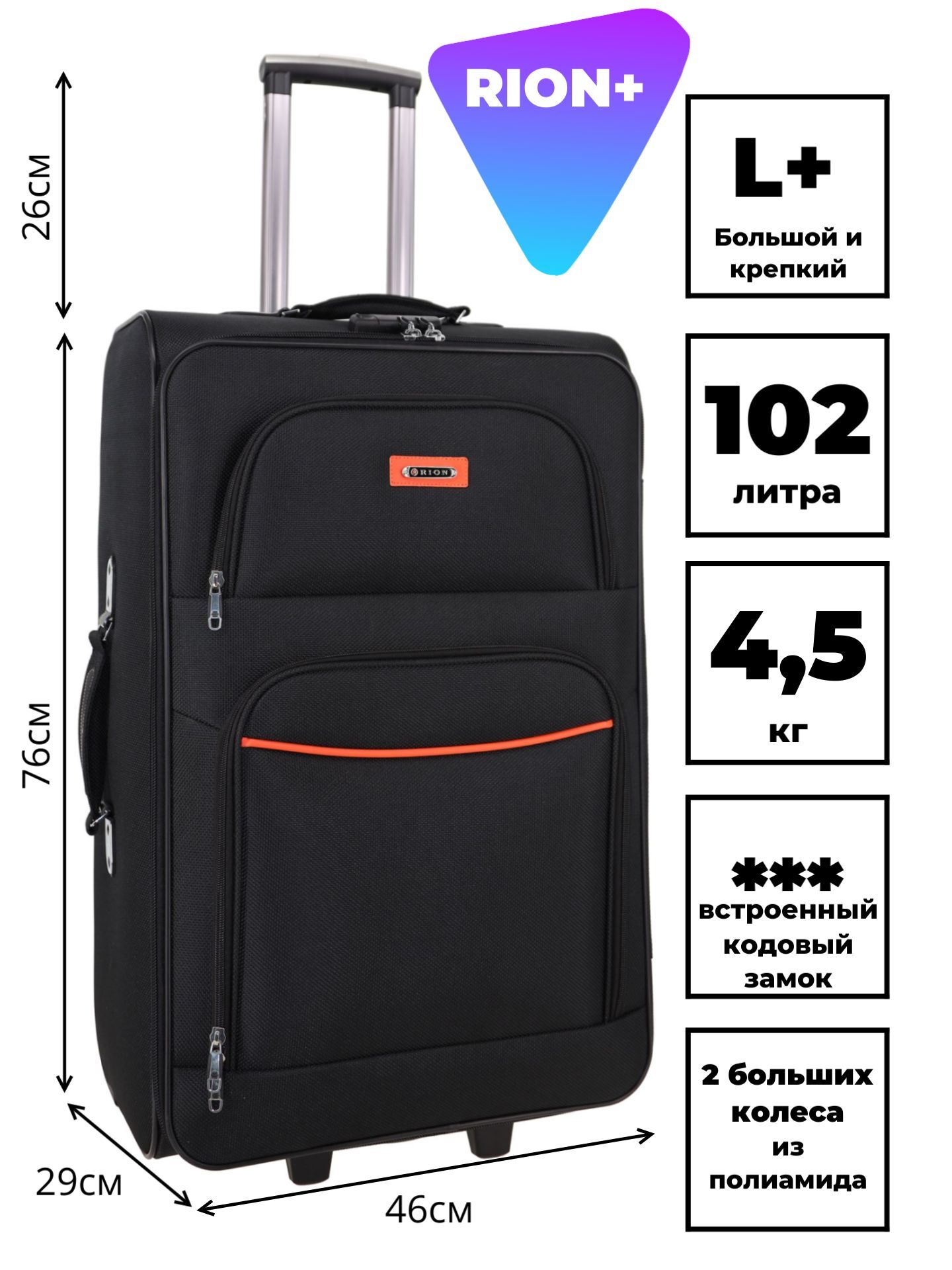 Чемодан Rion+