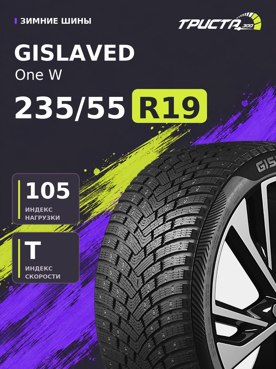 Шина Gislaved GISLAVED One W (шип) 235/55R19 105T шипованная зимняя