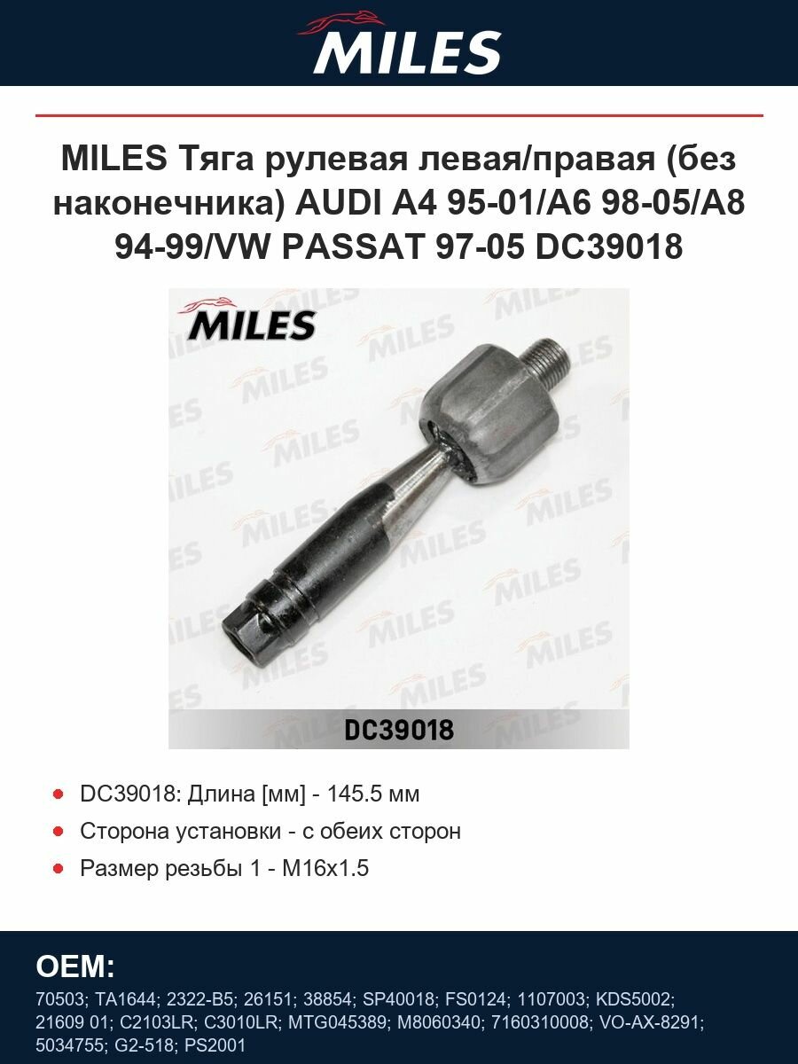 MILES Тяга рулевая левая/правая (без наконечника) AUDI A4 95-01/A6 98-05/A8 94-99/VW PASSAT 97-05 DC39018