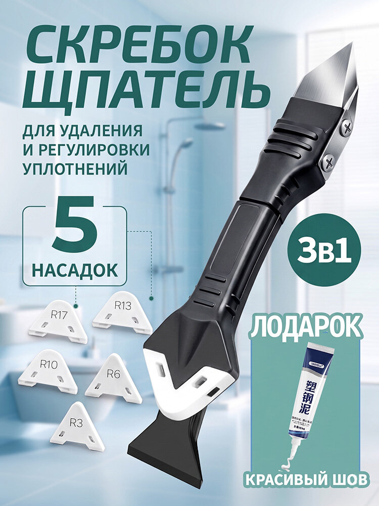 Шпатель строительный для герметика/шпатель для выравнивания герметика 3 в 1 со сменными насадками И цемент/набор инструментов